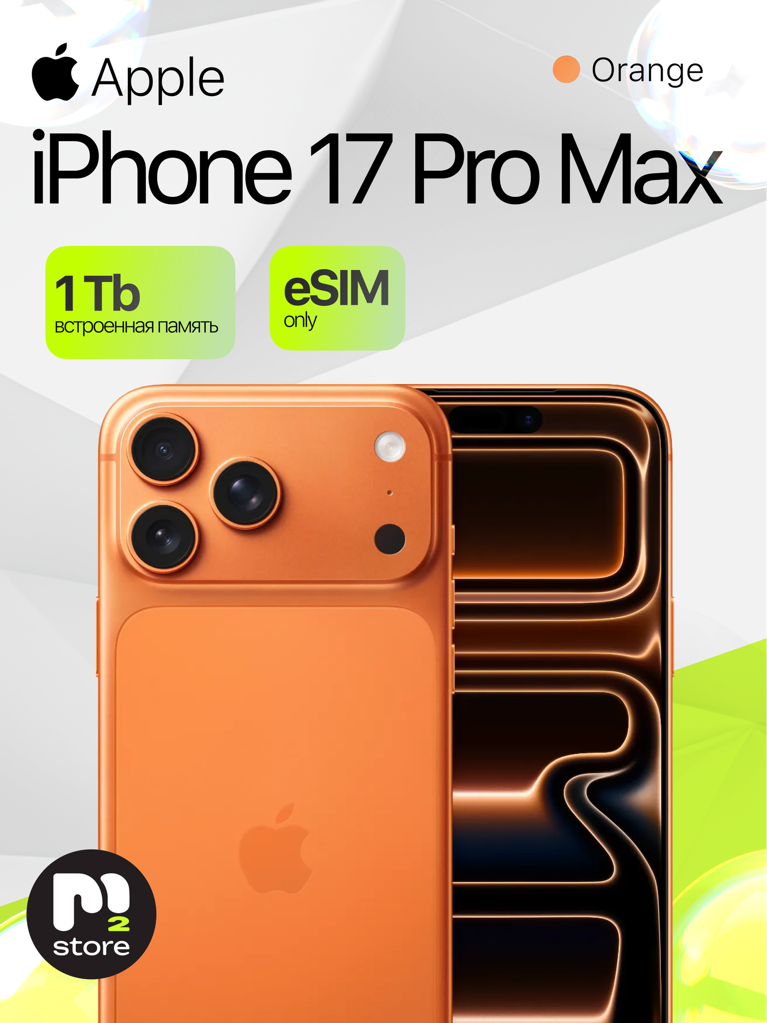 Смартфон Apple iPhone 17 Pro Max 1 TB, Dual: eSIM + eSim, Космический оранжевый/Cosmic Orange, без rustore