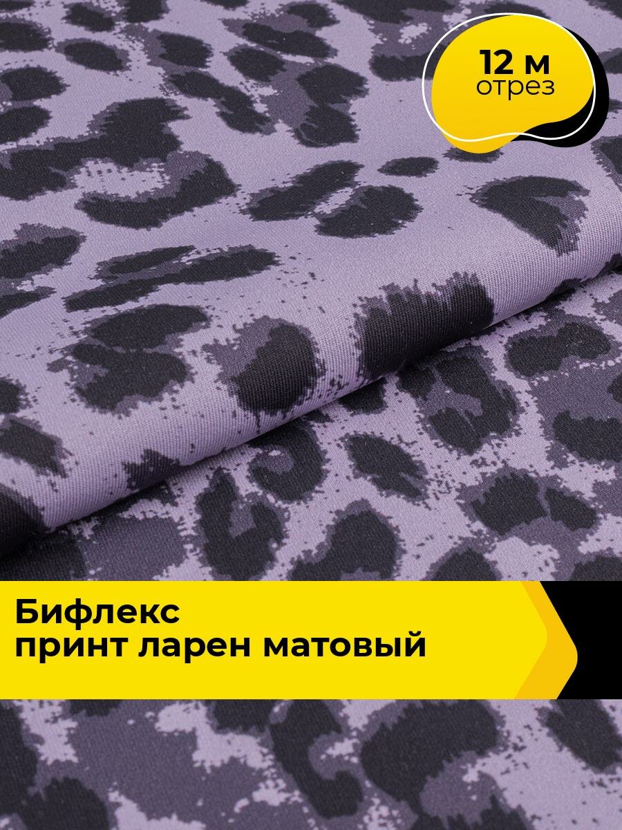 Ткань Бифлекс для шитья спортивных костюмов и купальников, отрез 12 м*150 см, цвет сиреневый