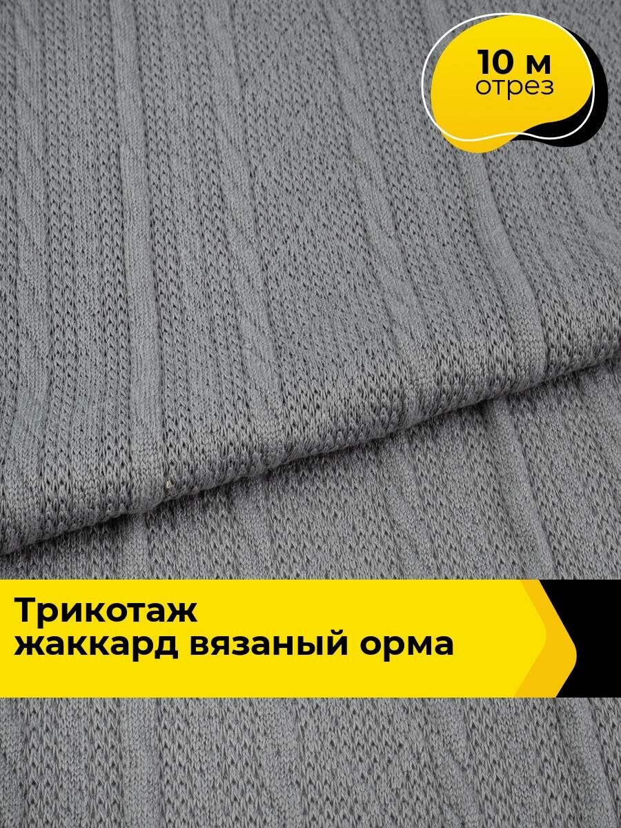Ткань Трикотаж жаккард вязаный "Орма" для шитья одежды и рукоделия, отрез 10 м*150 см, цвет серый