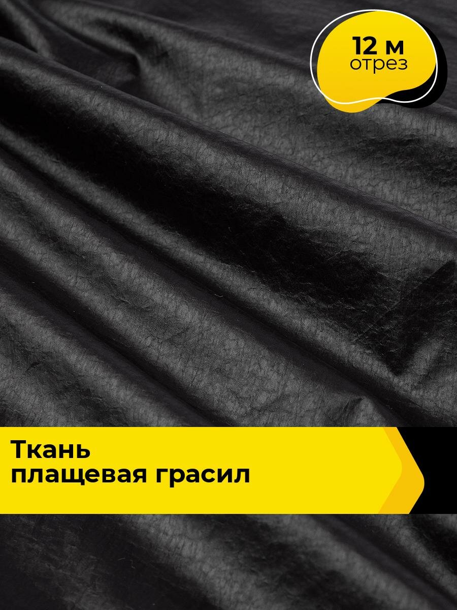 Ткань для шитья и рукоделия плащевая, курточная, отрез 12 м*140 см, цвет черный