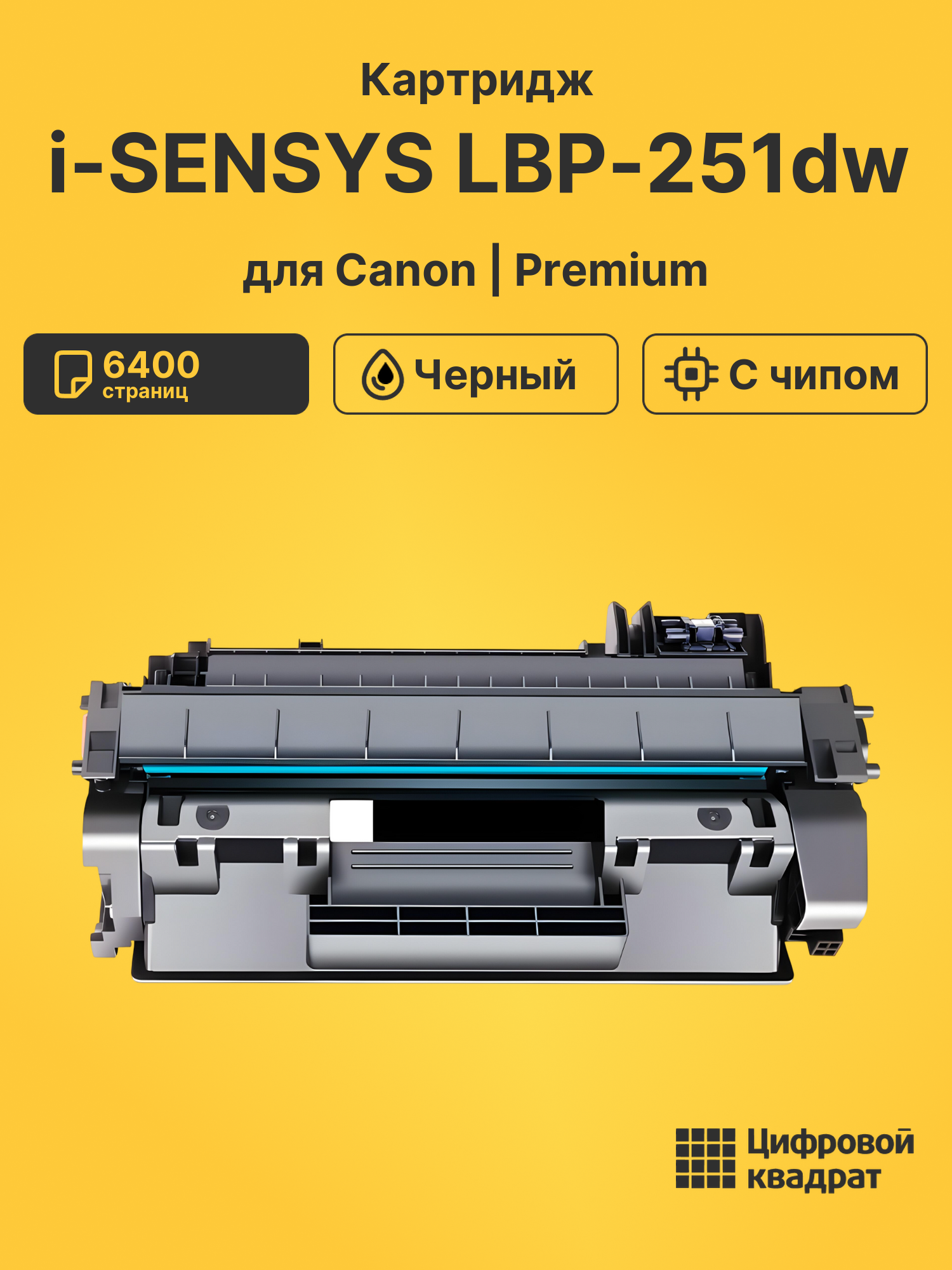 Картридж для Canon i-SENSYS LBP-251dw с чипом 6400 страниц черный