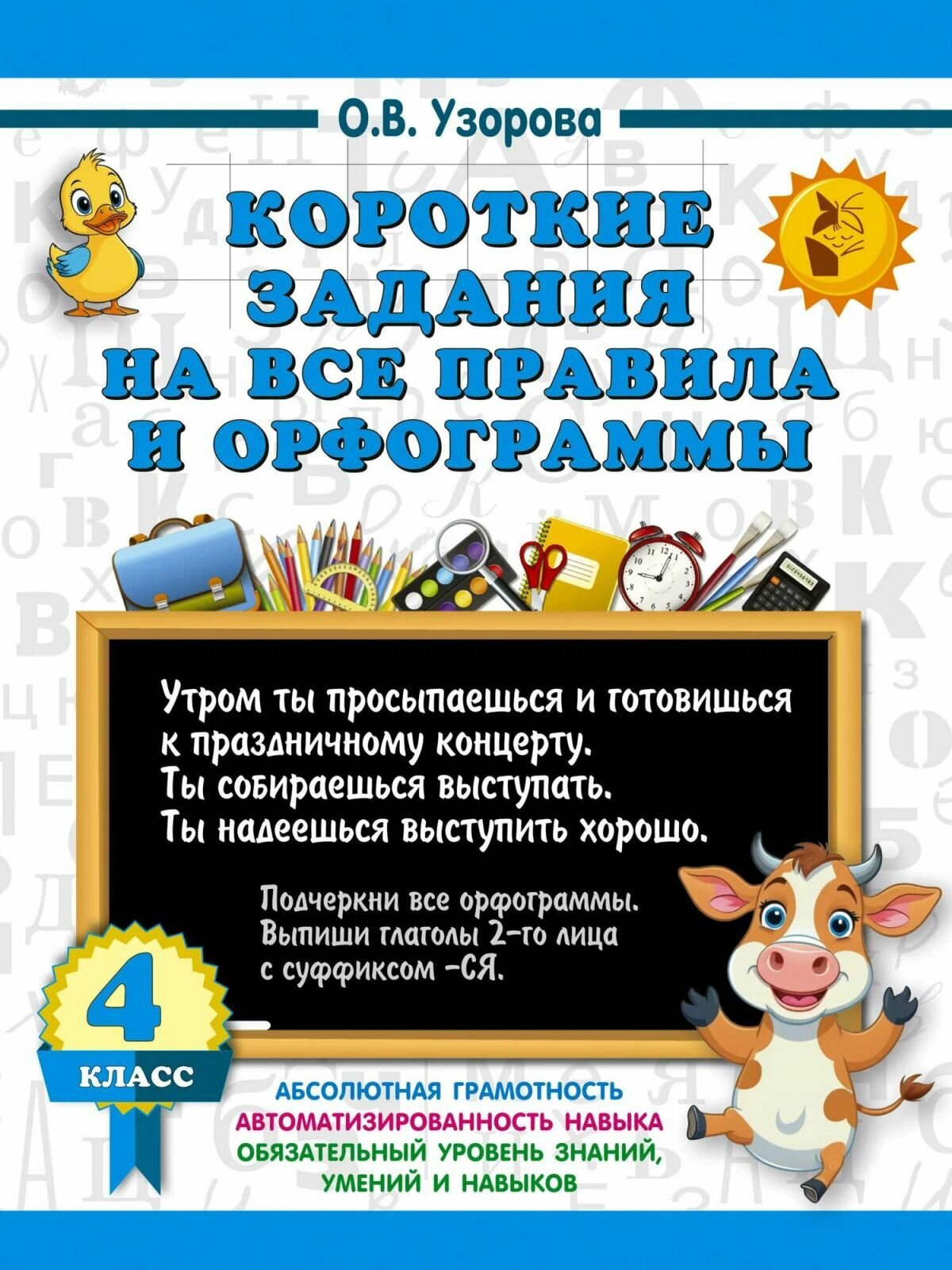 Учебное пособие АСТ Короткие задания на все правила и орфограммы. 4 класс , Узорова О. В, 2025 г