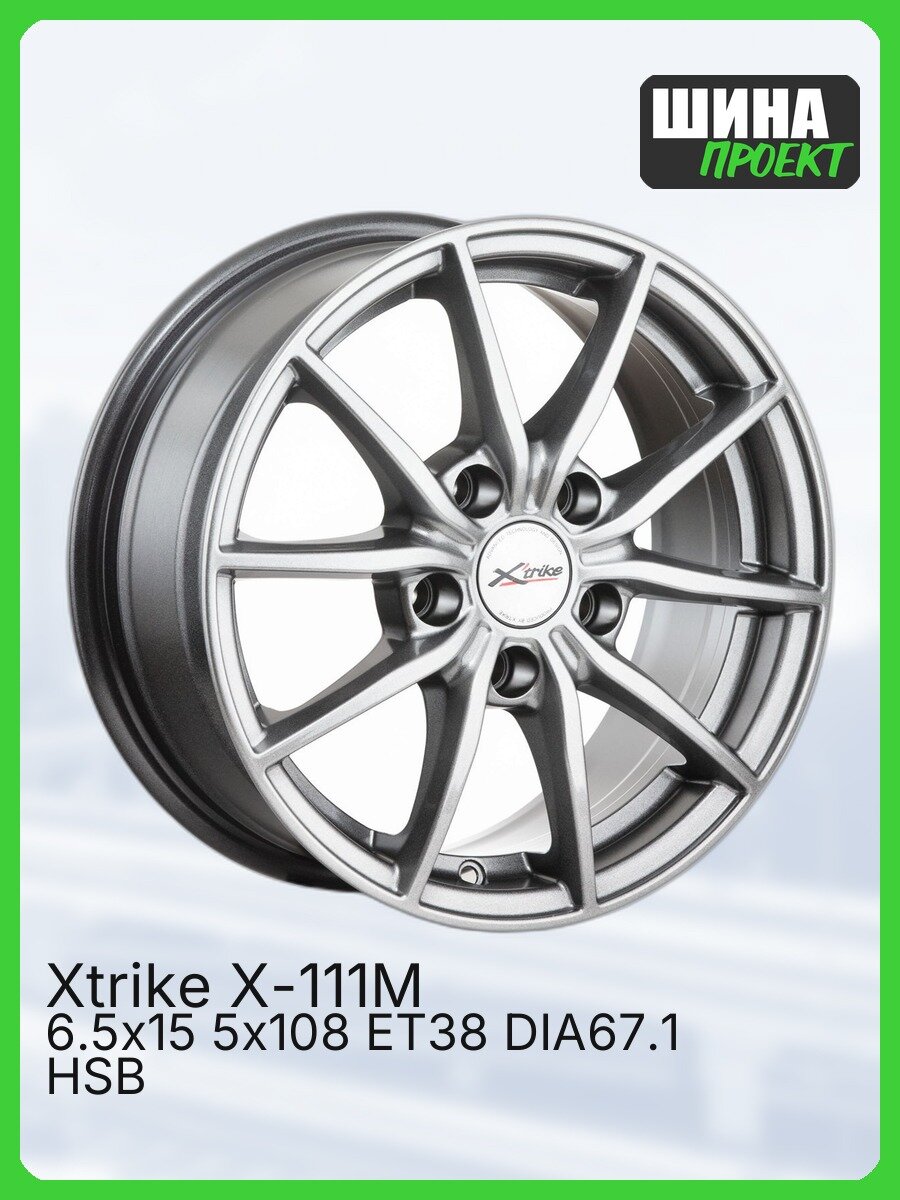 Диск литой X'trike X-111М 6,5\R15 5*108 ET38 d67,1 HSB [76832] Fb max 583 kg легкосплавный