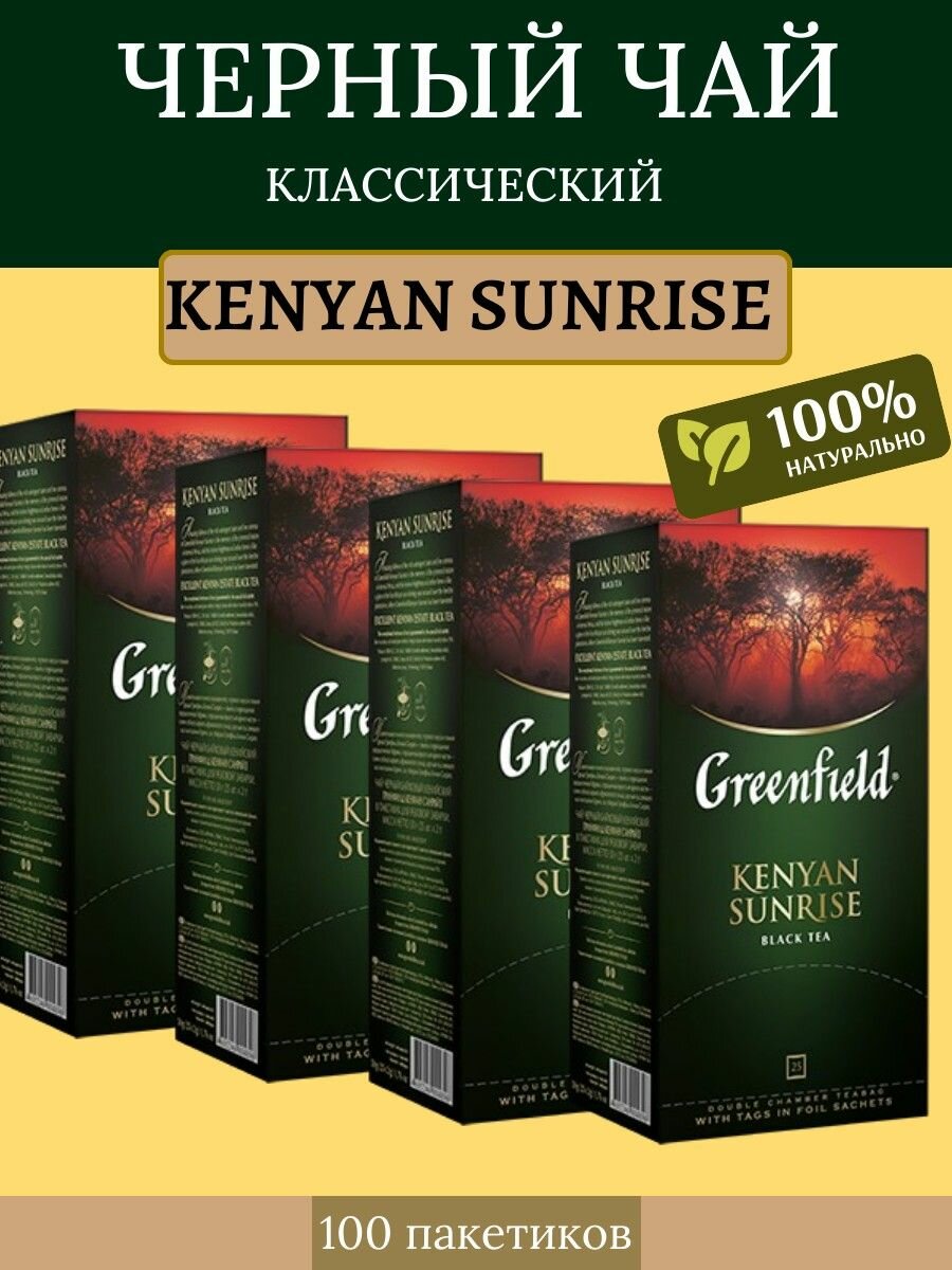 Чай черный Kenyan Sunrise 4 уп х 25 пакетов, 50 г Greenfield