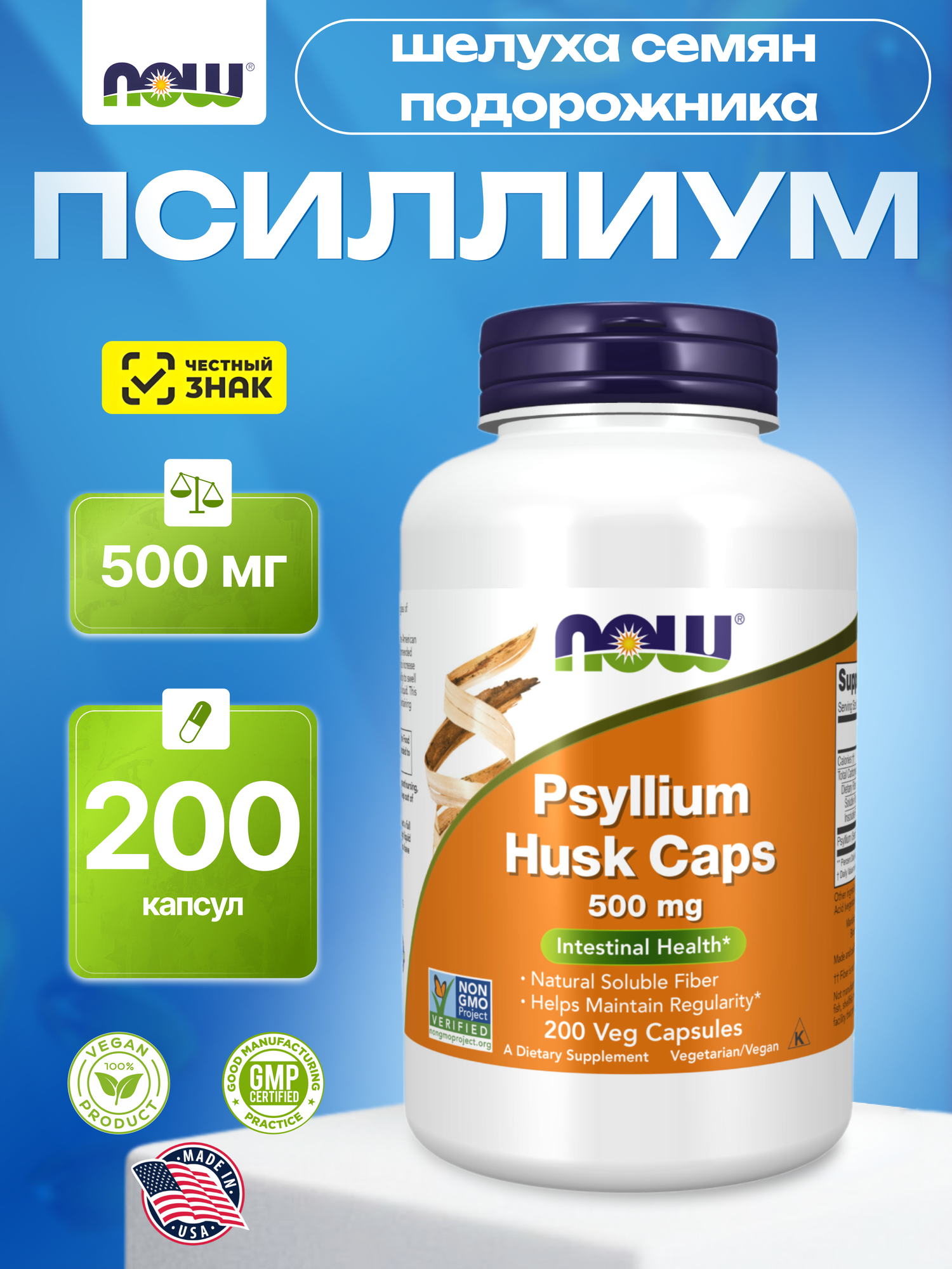 NOW Psyllium Husk 500 mcg Шелуха семян подорожника, 200 капсул