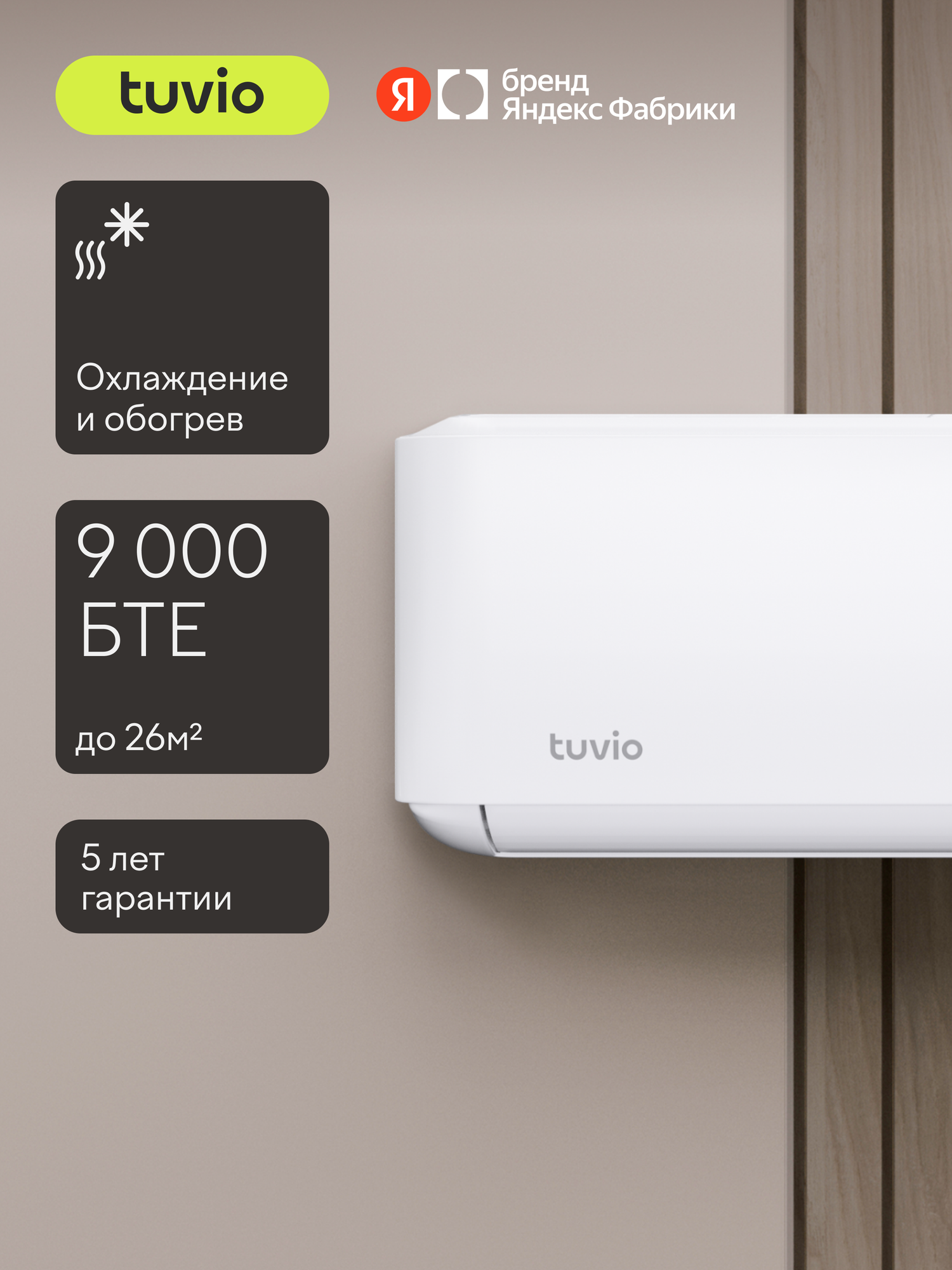 Кондиционер (сплит-система) Tuvio ACN09W11, белый/бежевый
