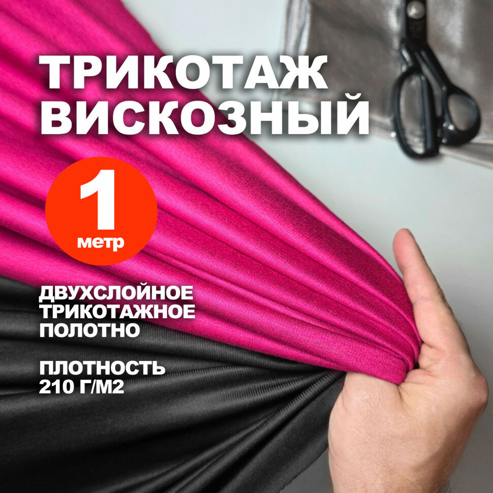 Трикотаж вискозное двухслойное полотно DR2311/Fuchsia (1 метр)