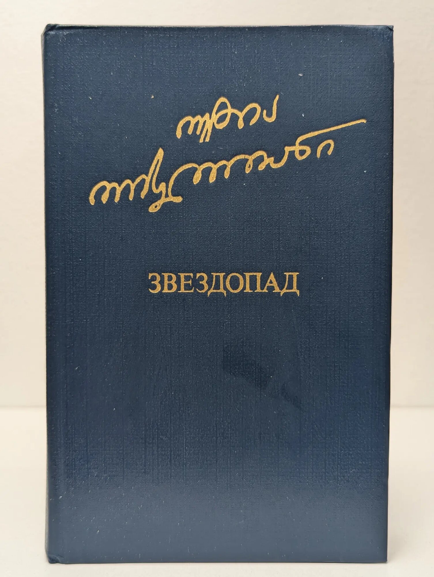 Звездопад Иоселиани Отиа Шалвович 1983