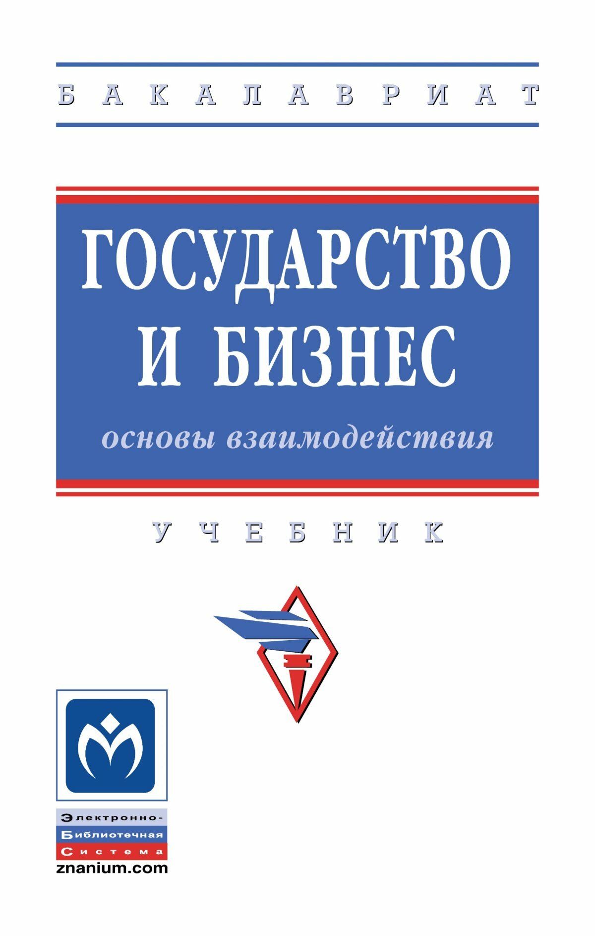 Государство и бизнес: основы взаимодействия: Уч./Косов М. Е, Сигарев А. В, Долина О. Н.-М: НИЦ ИНФРА-М,2022.-295 с.