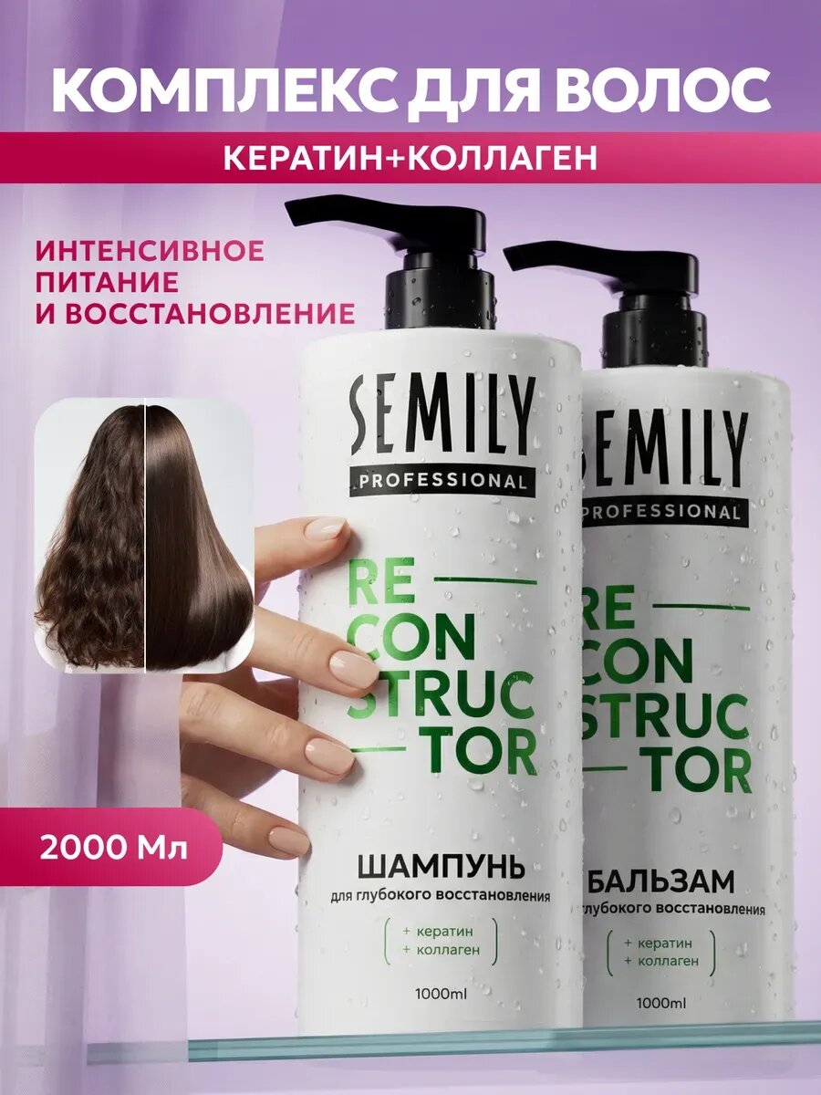 Semily Набор для волос RECONSTRUCTOR Шампунь и Бальзам 1000мл восстанавливающий с ламинарией