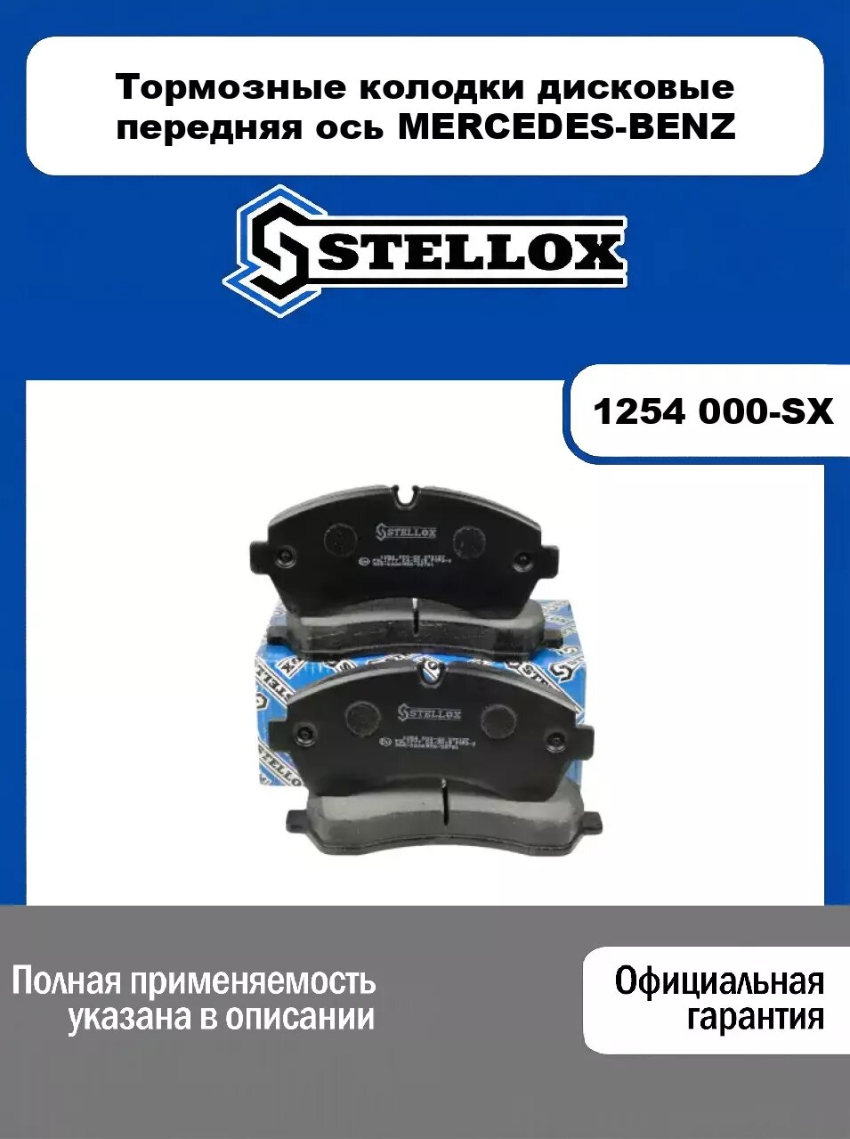 Тормозные колодки дисковые передняя ось MERCEDES-BENZ 1254 000-SX, STELLOX