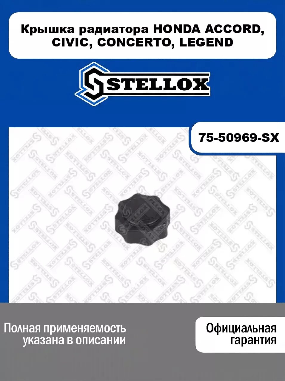 Крышка радиатора HONDA ACCORD, CIVIC, CONCERTO, LEGEND 75-50969-SX, STELLOX
