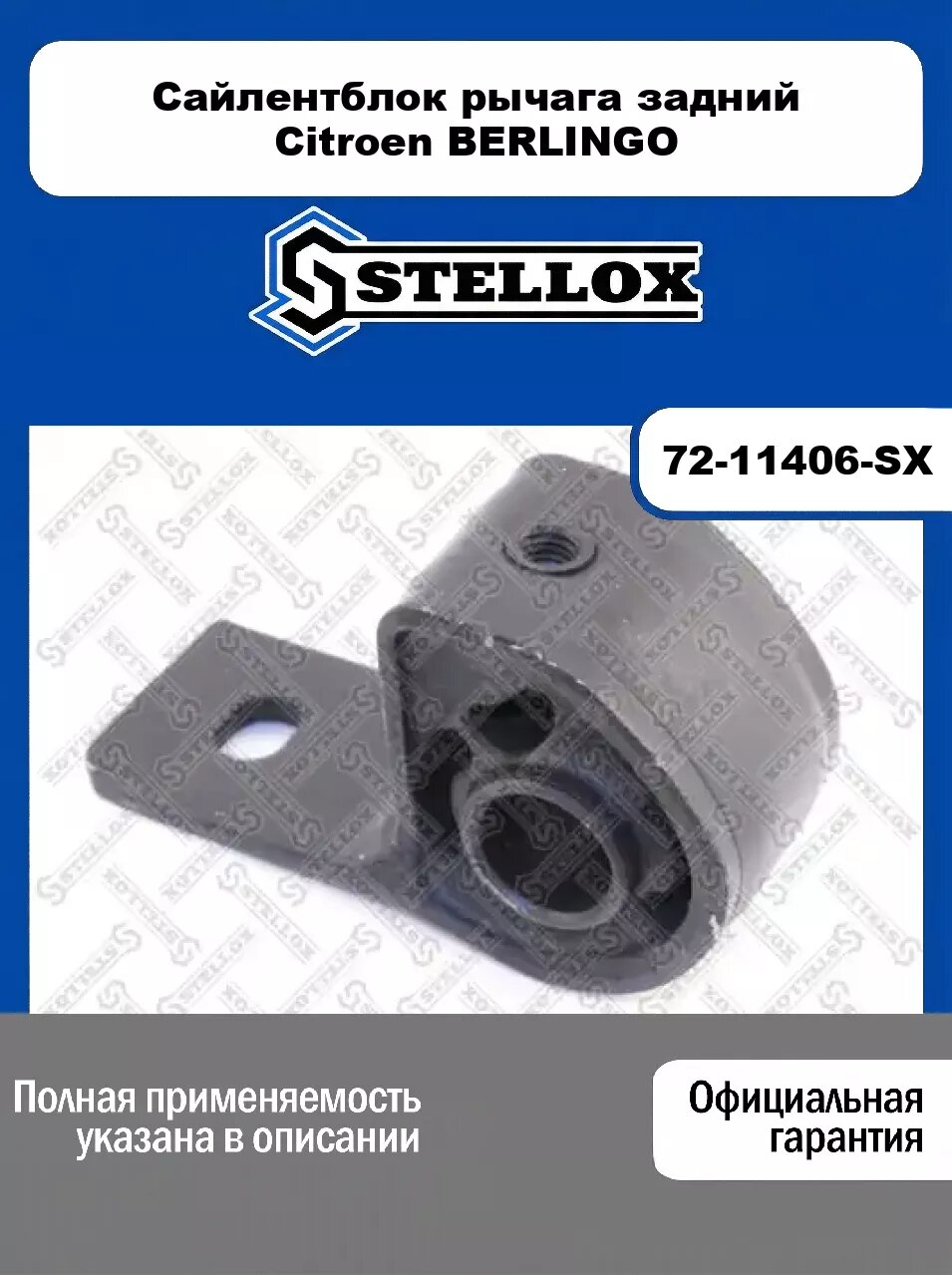 Сайлентблок рычага задний Citroen BERLINGO 72-11406-SX, STELLOX
