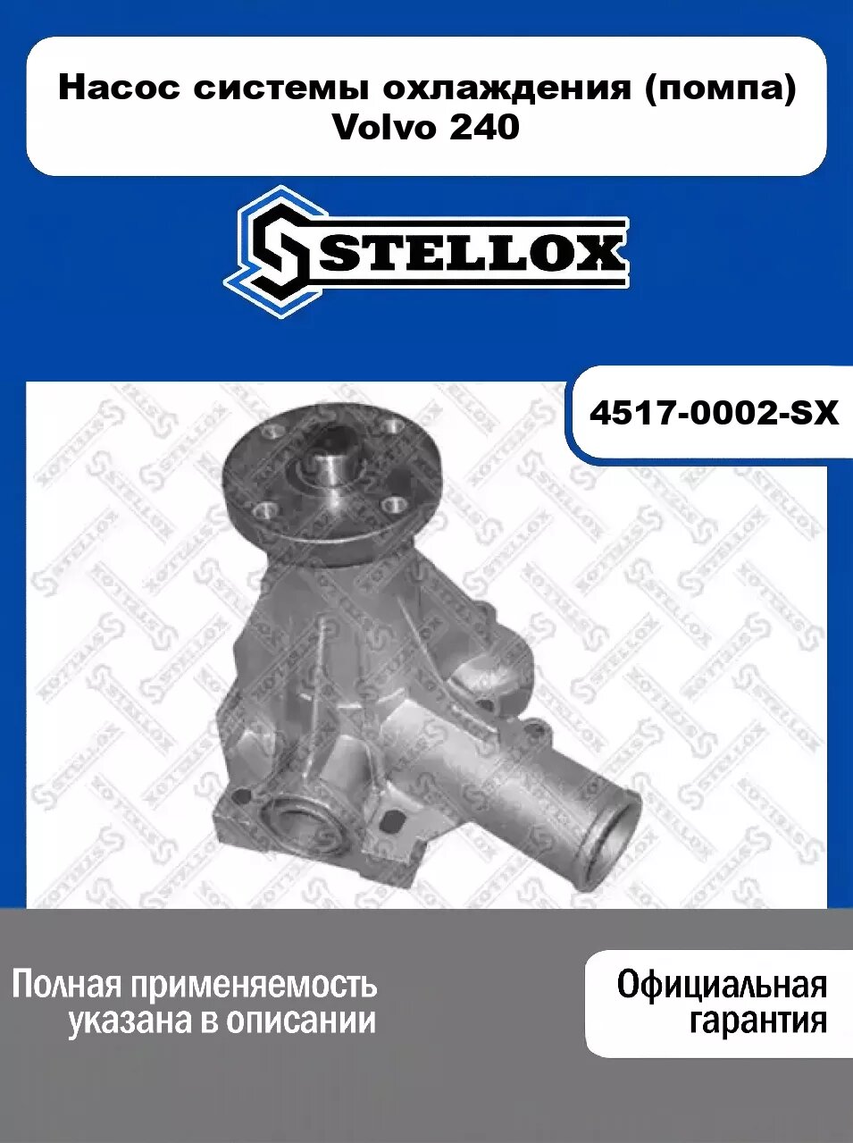 Насос системы охлаждения (помпа) Volvo 240 4517-0002-SX, STELLOX