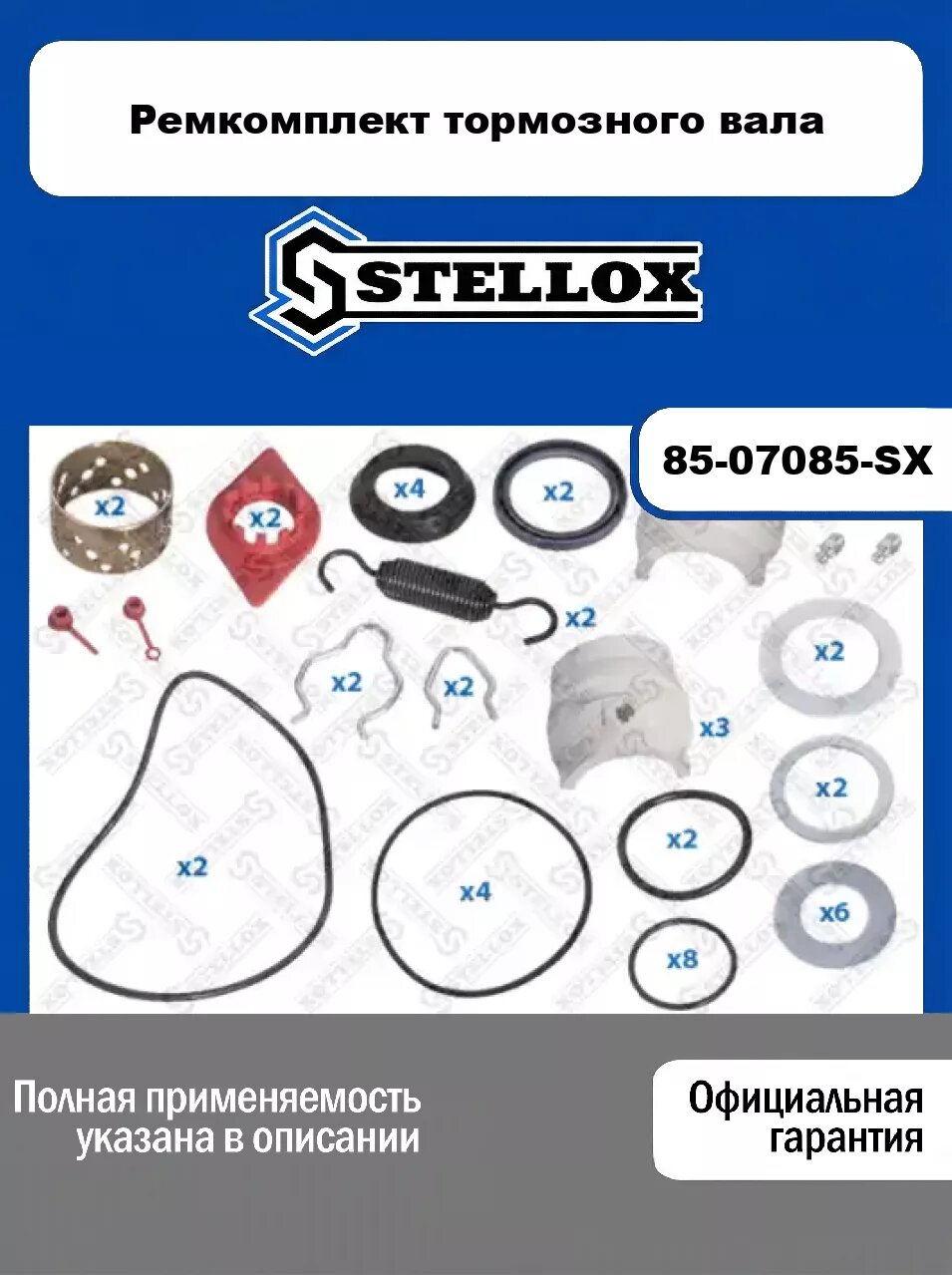 Ремкомплект тормозного вала 85-07085-SX, STELLOX