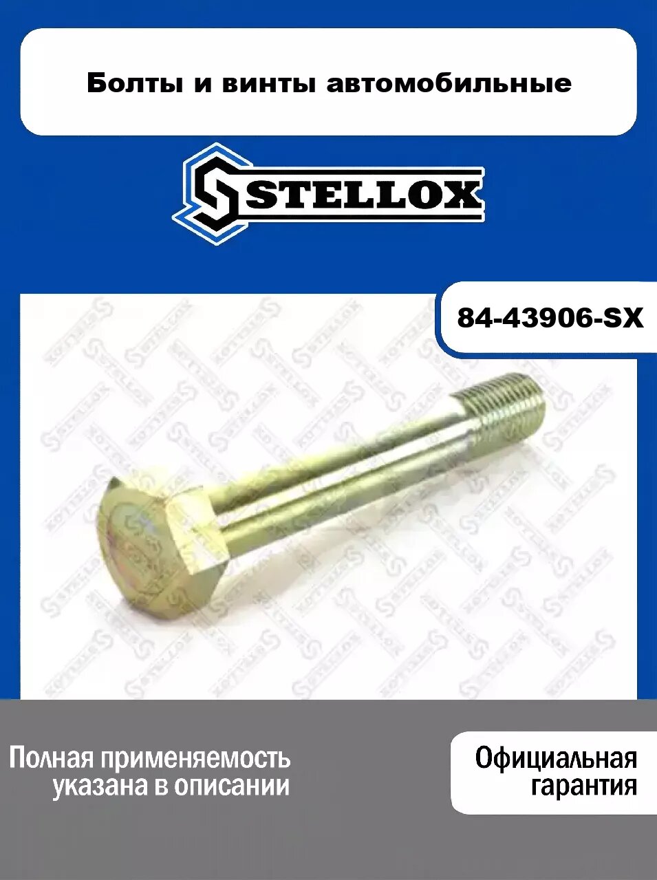 Болты и винты автомобильные 84-43906-SX, STELLOX