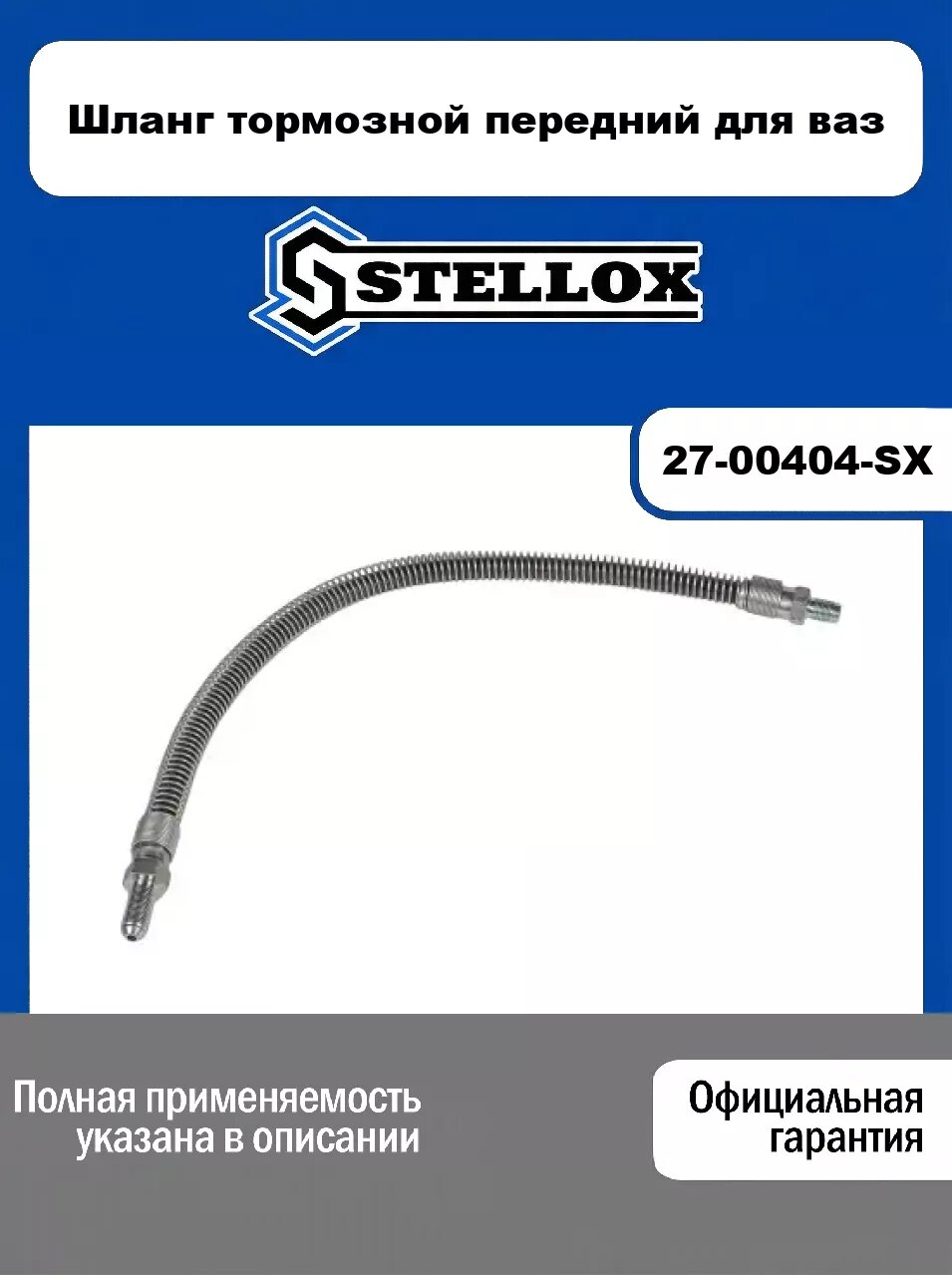 Шланг тормозной передний для ваз 27-00404-SX, STELLOX