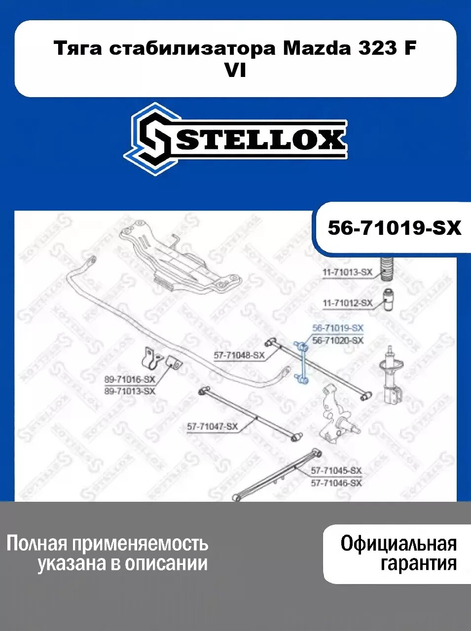 Тяга стабилизатора Mazda 323 F VI 56-71019-SX, STELLOX