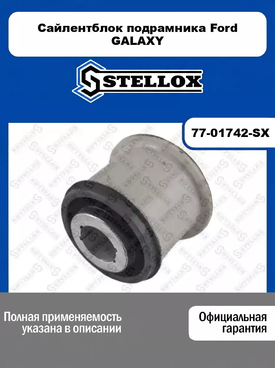 Сайлентблок подрамника Ford GALAXY 77-01742-SX, STELLOX