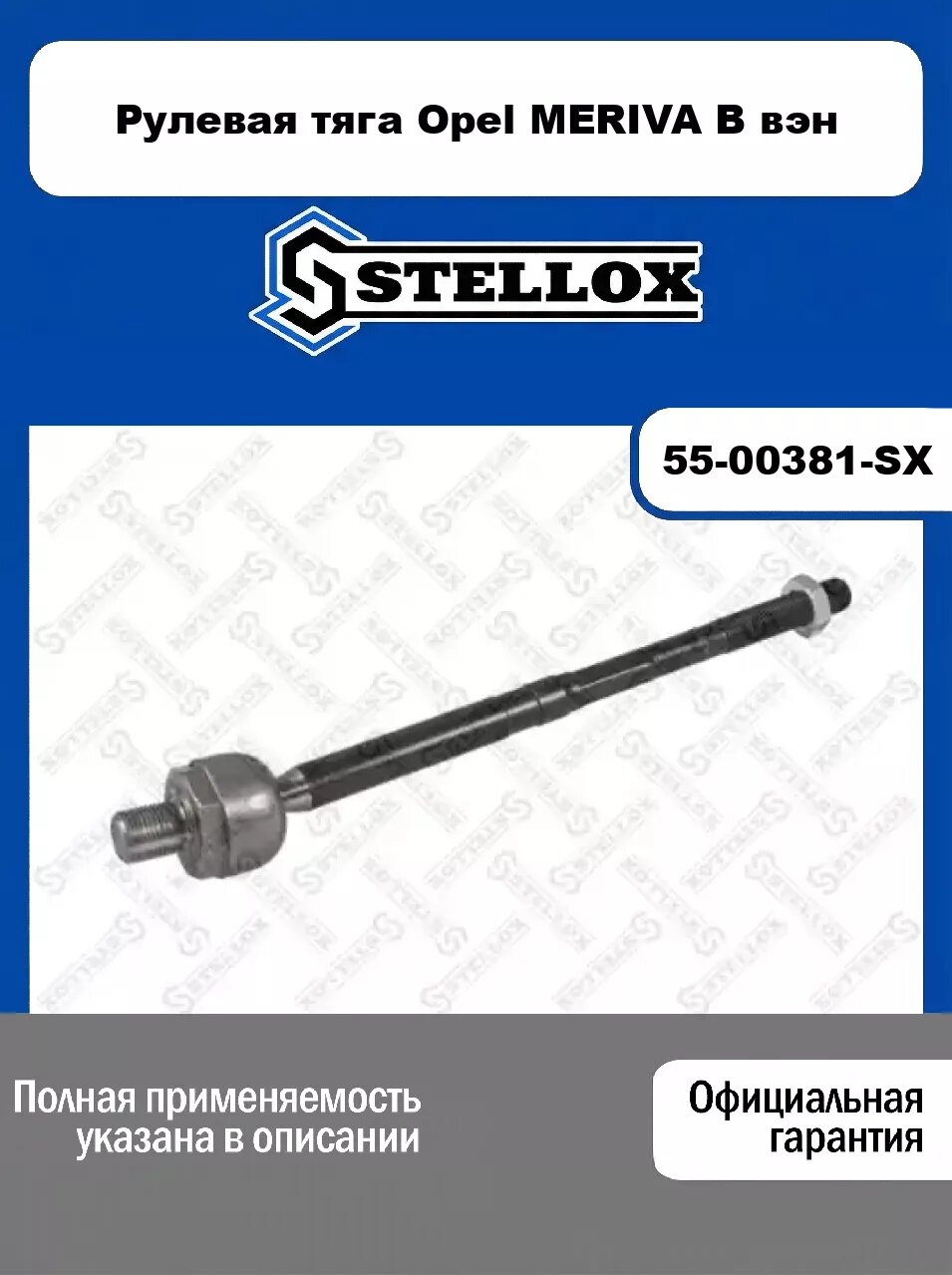 Рулевая тяга Opel MERIVA B вэн 55-00381-SX, STELLOX