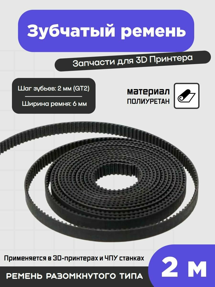 Ремень зубчатый GT2 ширина 6 мм, длина 2 метра