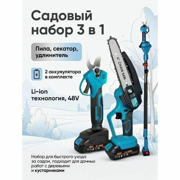Высоторез NR Высоторез Аккумуляторный Секатор + Пила кусторез