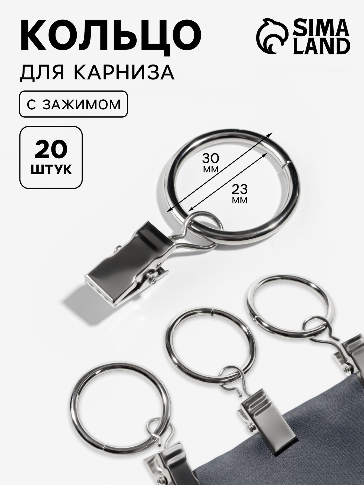 Кольцо для карниза, с зажимом Арт Узор диаметр 23/30 мм, 20 штук, цвет серебряный