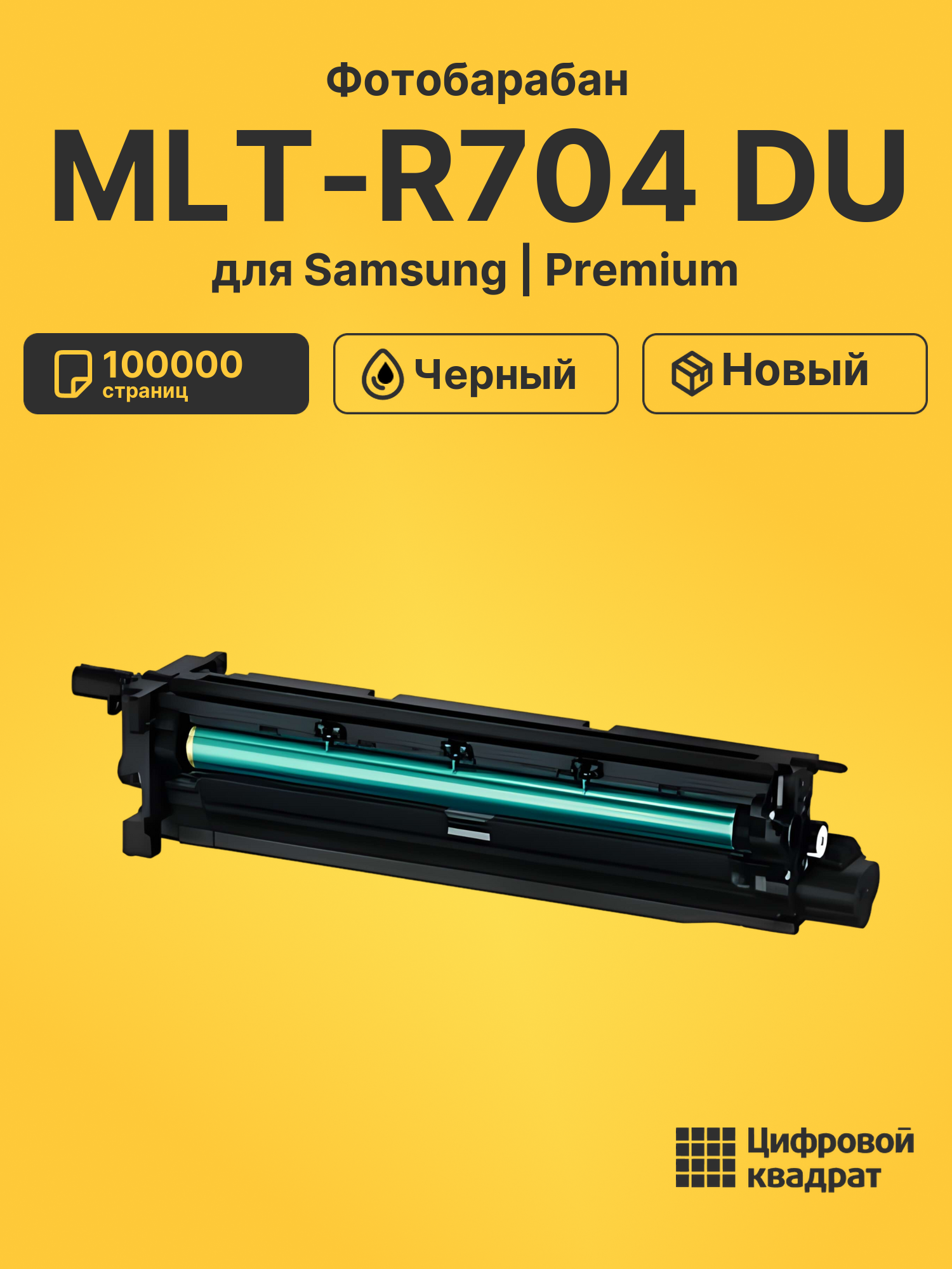 Фотобарабан MLT-R704 DU для принтеров Samsung K3250NR, K3300NR черный