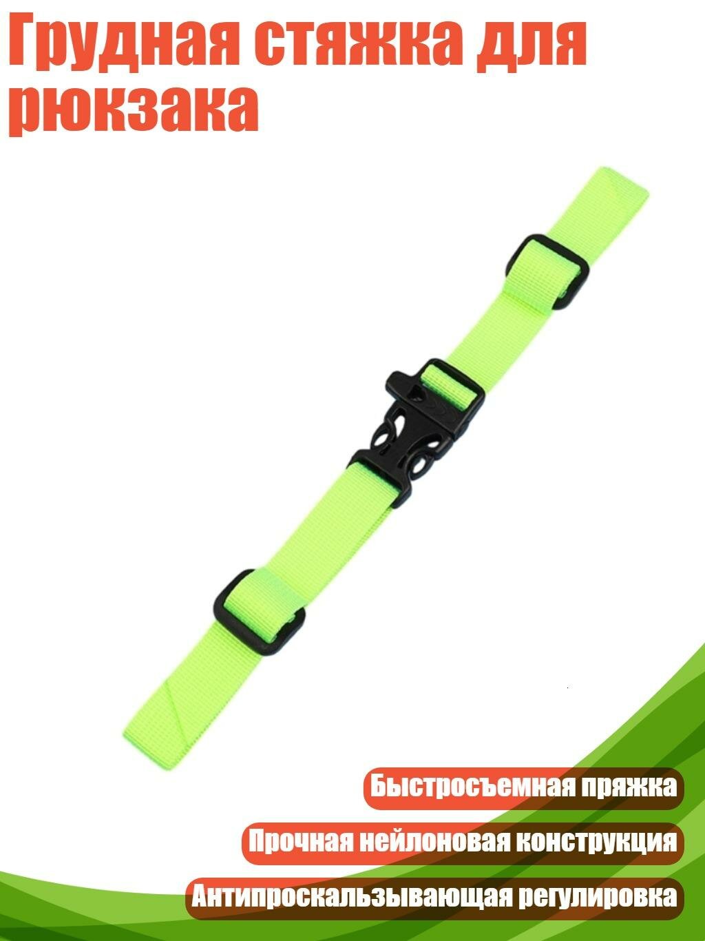 Грудная стяжка для рюкзака, Ярко-зеленый