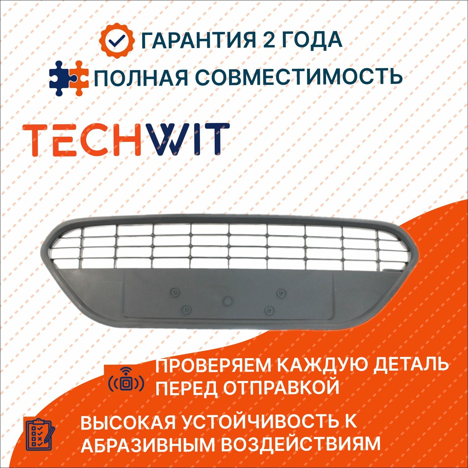 Ford Focus II Решетка бампера переднего Форд Фокус 2 1496438 2008-2011 TECHWIT