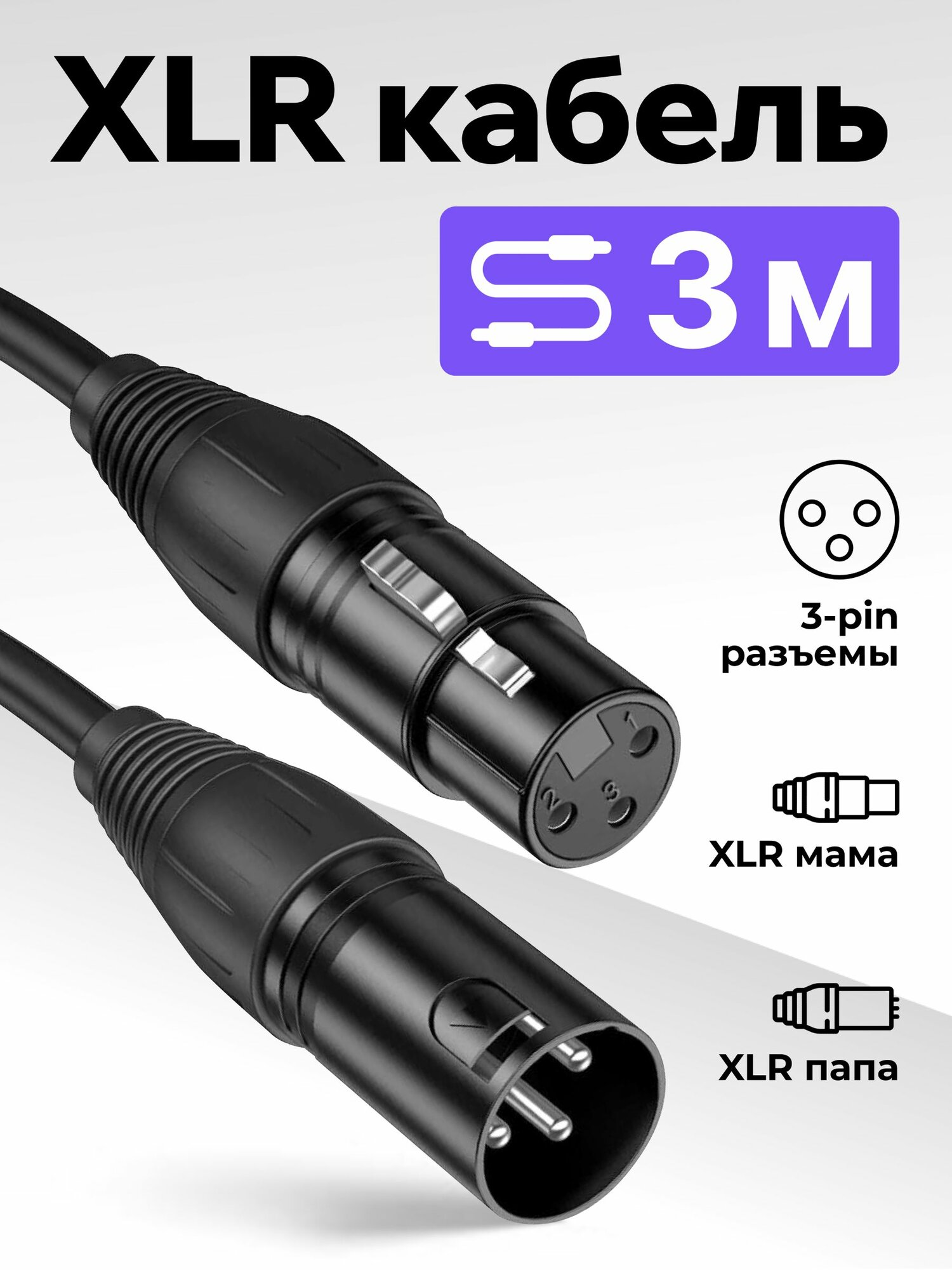 XLR кабель для микрофона, кабель XLR XLR, провод XLR, 3 метра