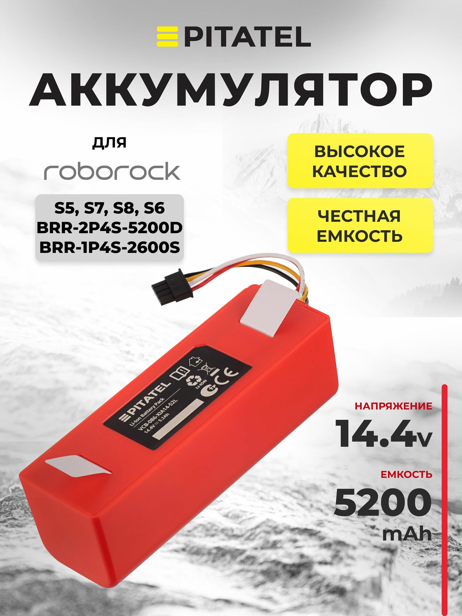 Аккумулятор для Roborock S5, S7, S8, S6 / brr-2p4s-5200d, brr-1p4s-2600s