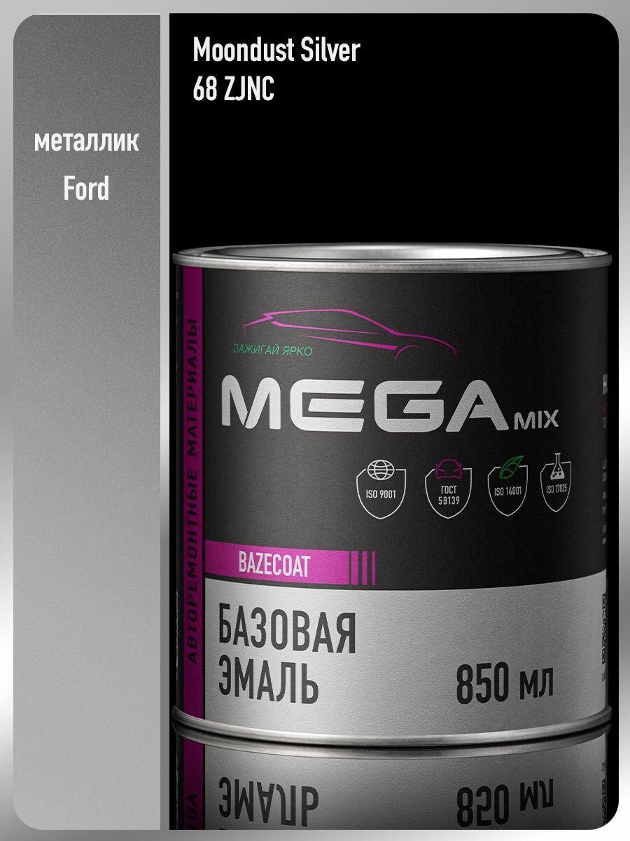 Базовая эмаль Ford Moondust Silver ZJNC металлик, 850 мл. Краска автомобильная, базисная под лак, MEGAMIX