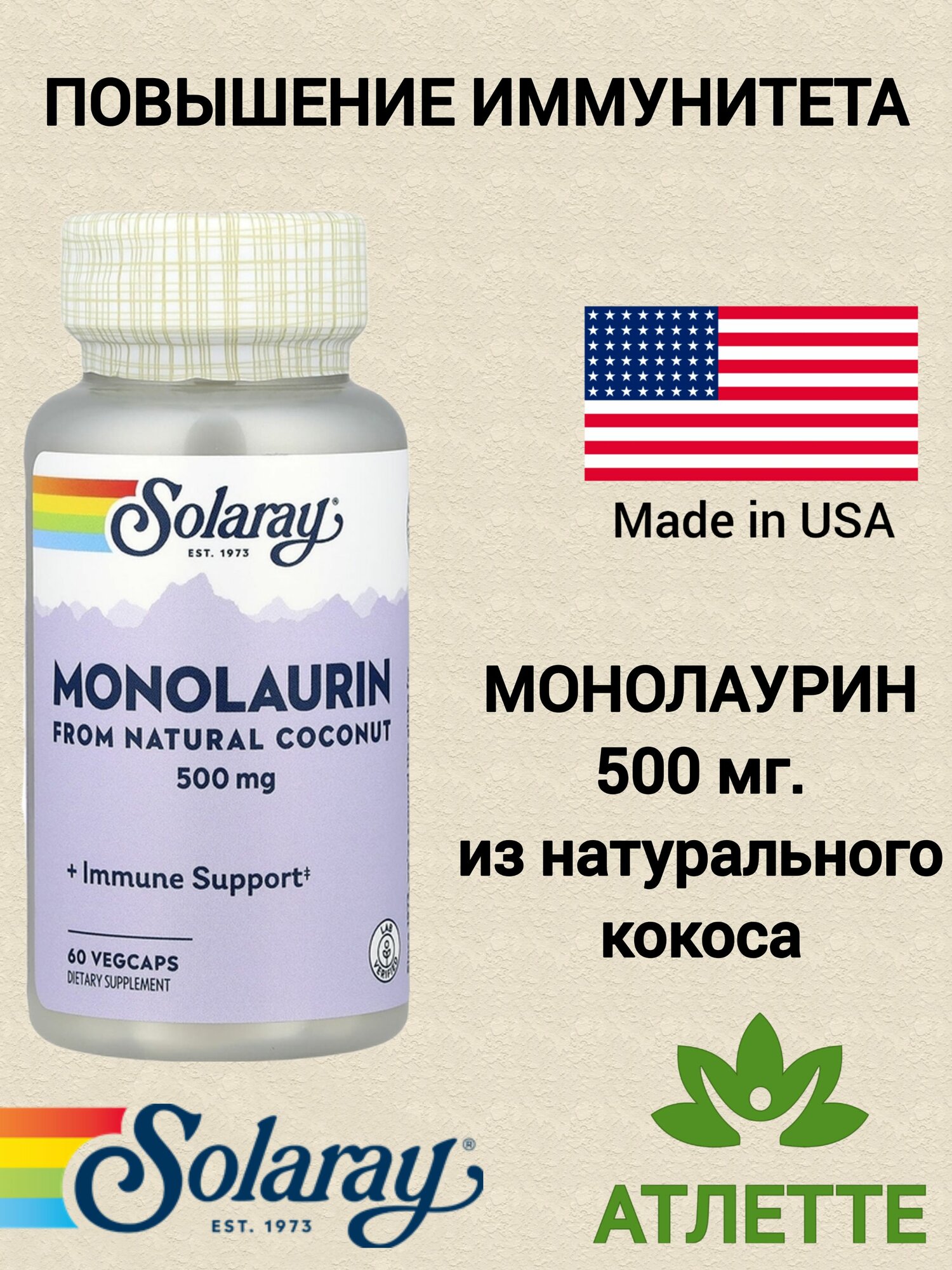 Монолаурин из США Solaray Monolaurine 500 мг. 60 веган капсул для повышения иммунитета лаурин