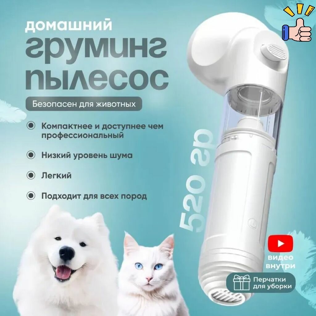 Пылесос для груминга и вычесывания кошек и собак