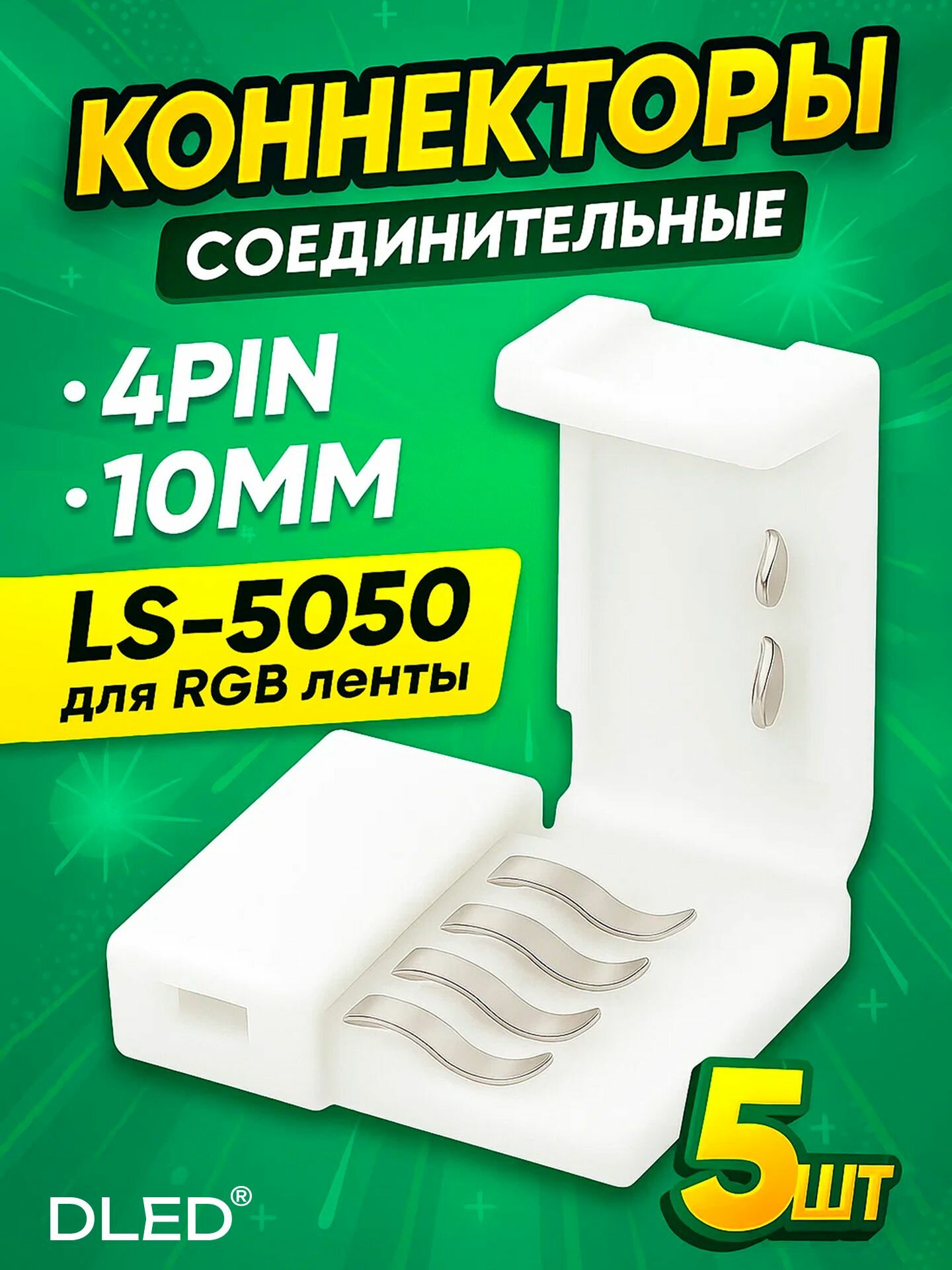 Коннекторы соединительные LS-5050 для RGB (светодиодной)ленты, 10мм. 4pin-5шт