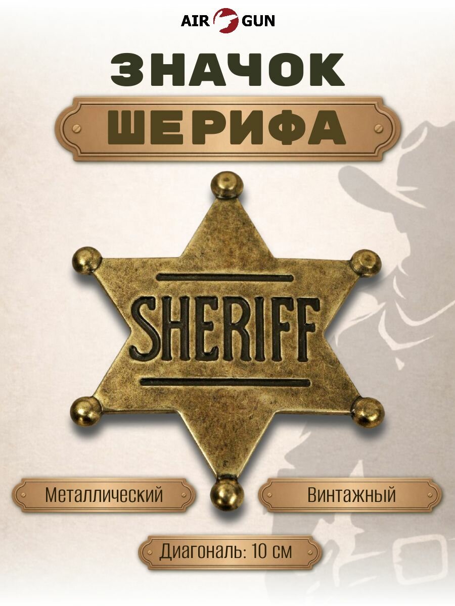 Значок шерифа США TG-Sheriff звезда