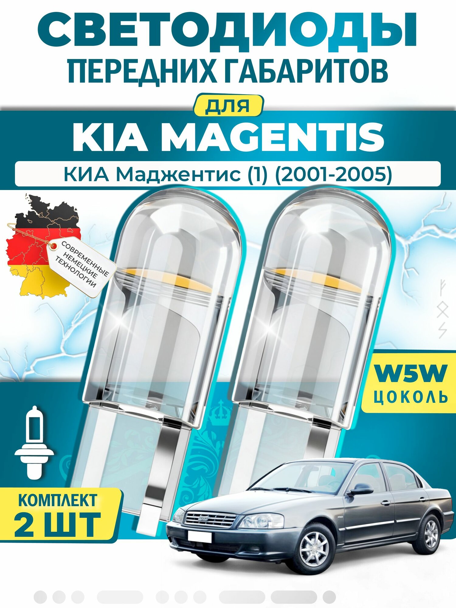 Лампы светодиодные габаритные для KIA MAGENTIS I / КИА Маджентис (1) (2001-2005), W5W ( LED - белый свет 5000k ) (комплект 2шт)