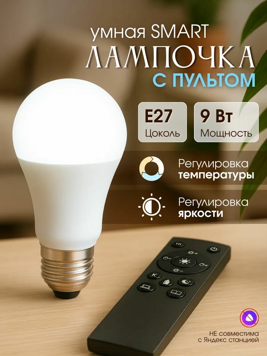 Умная лампочка е27 с пультом комплект