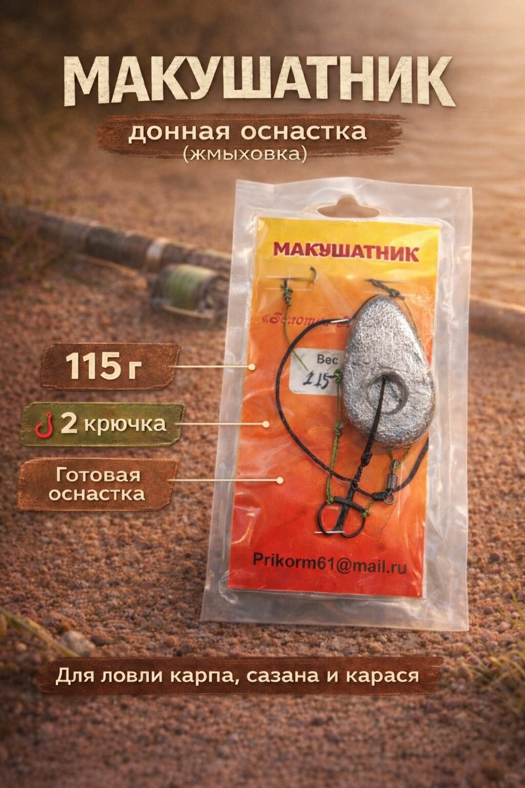 Донная оснастка макушатник 115 г, готовая снасть с крючками и вертлюгом для ловли на жмых