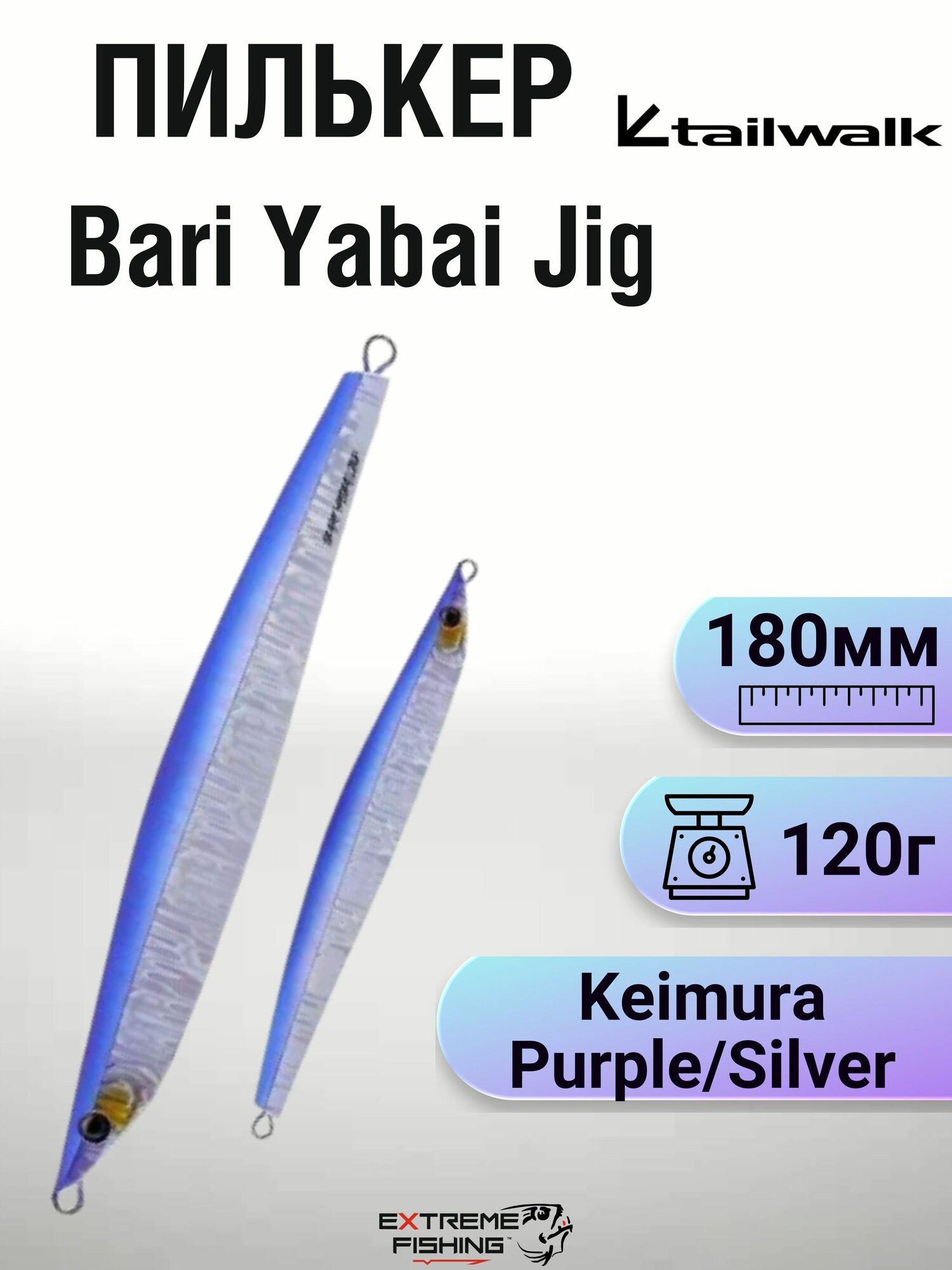 Блесна для джиггинга Tailwalk Bari Yabai Jig, 120г, BY06K Keimura Purple/Silver