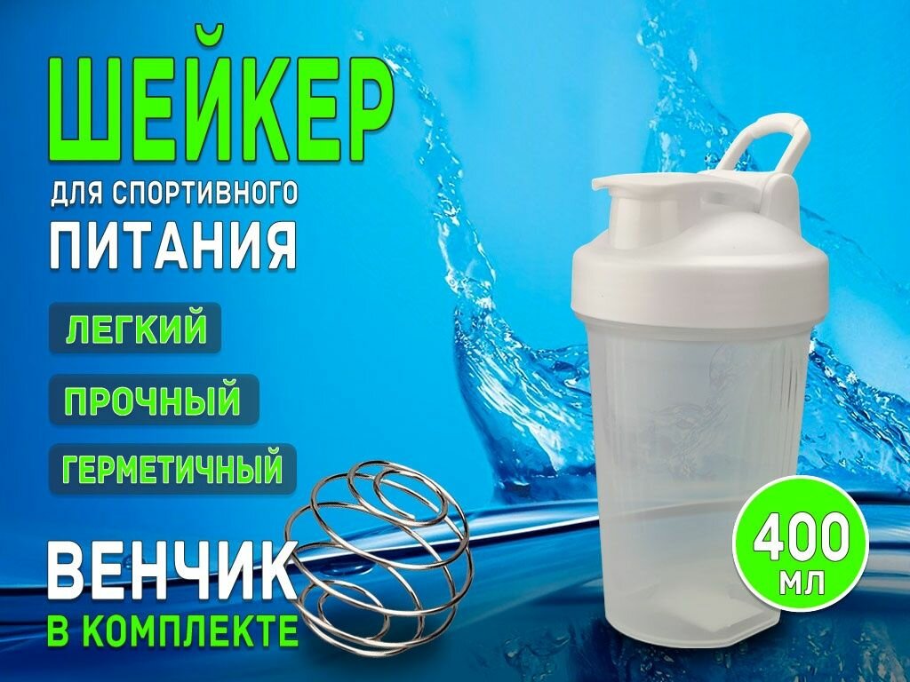 Шейкер спортивный для коктейлей и воды 400 мл, белый