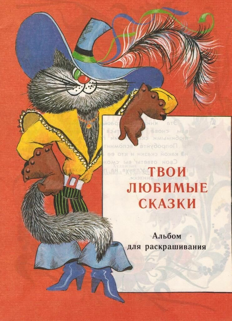 Твои любимые сказки. Альбом для раскрашивания