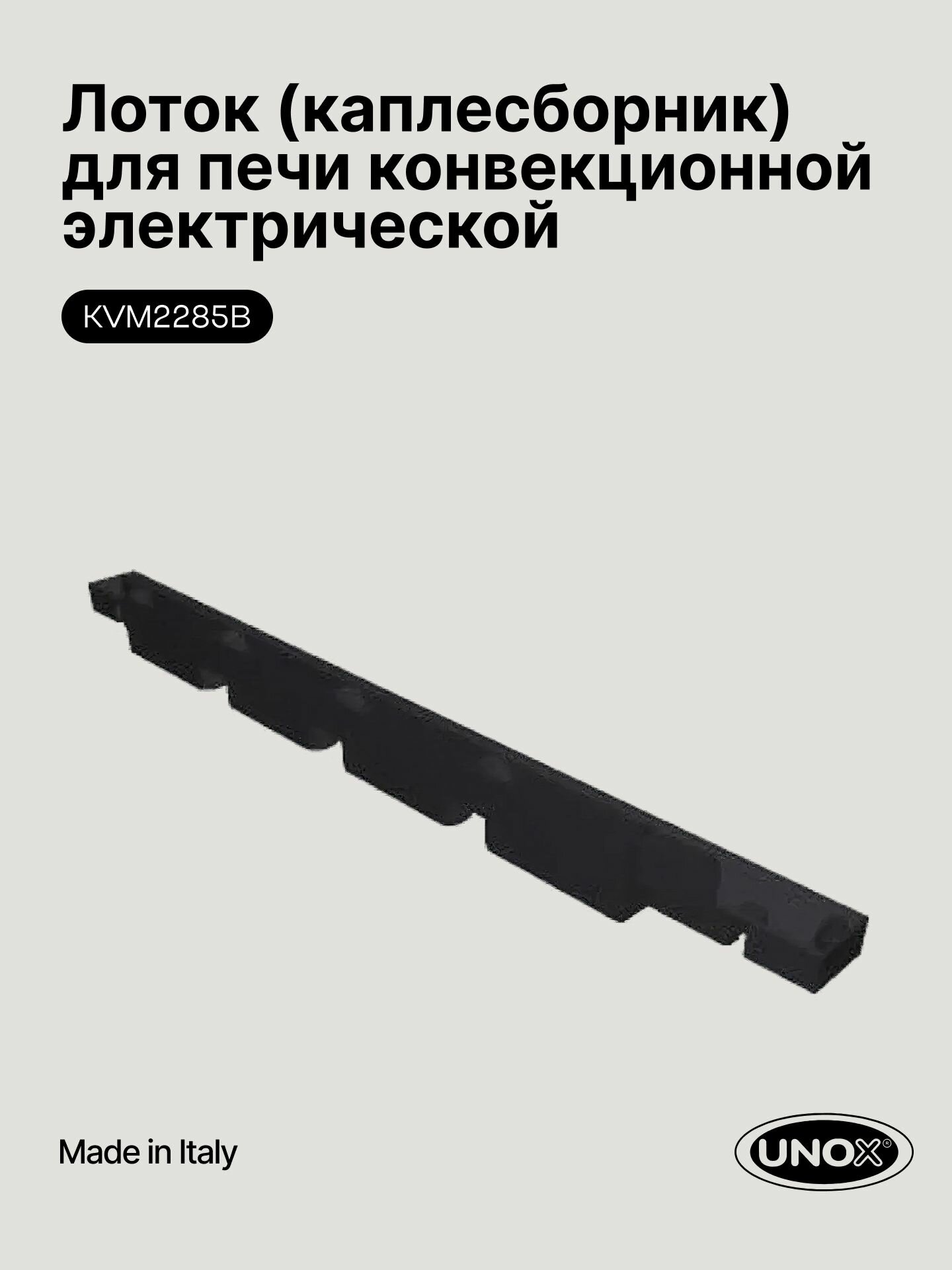 Лоток (каплесборник) KVM2285B для печи конвекционной электрической UNOX, серии XEBC