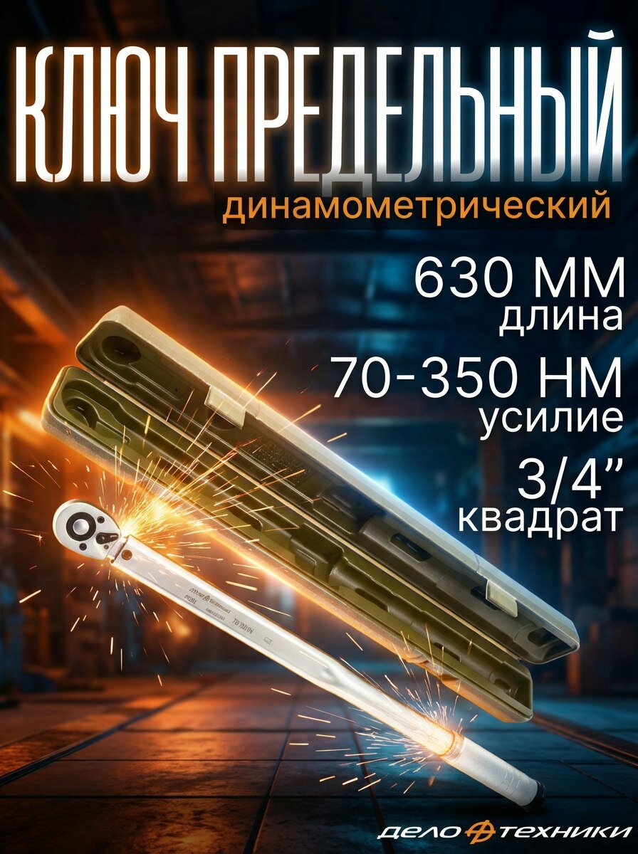 Динамометрический ключ 3/4" щелчковый, 70-350 Нм "Дело Техники" 690335