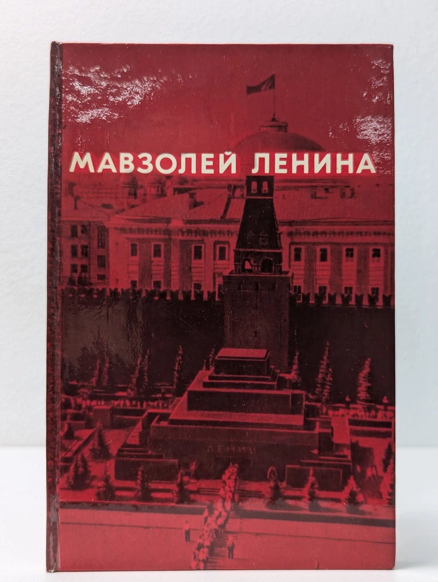 Мавзолей Ленина Абрамов Алексей Сергеевич 1980