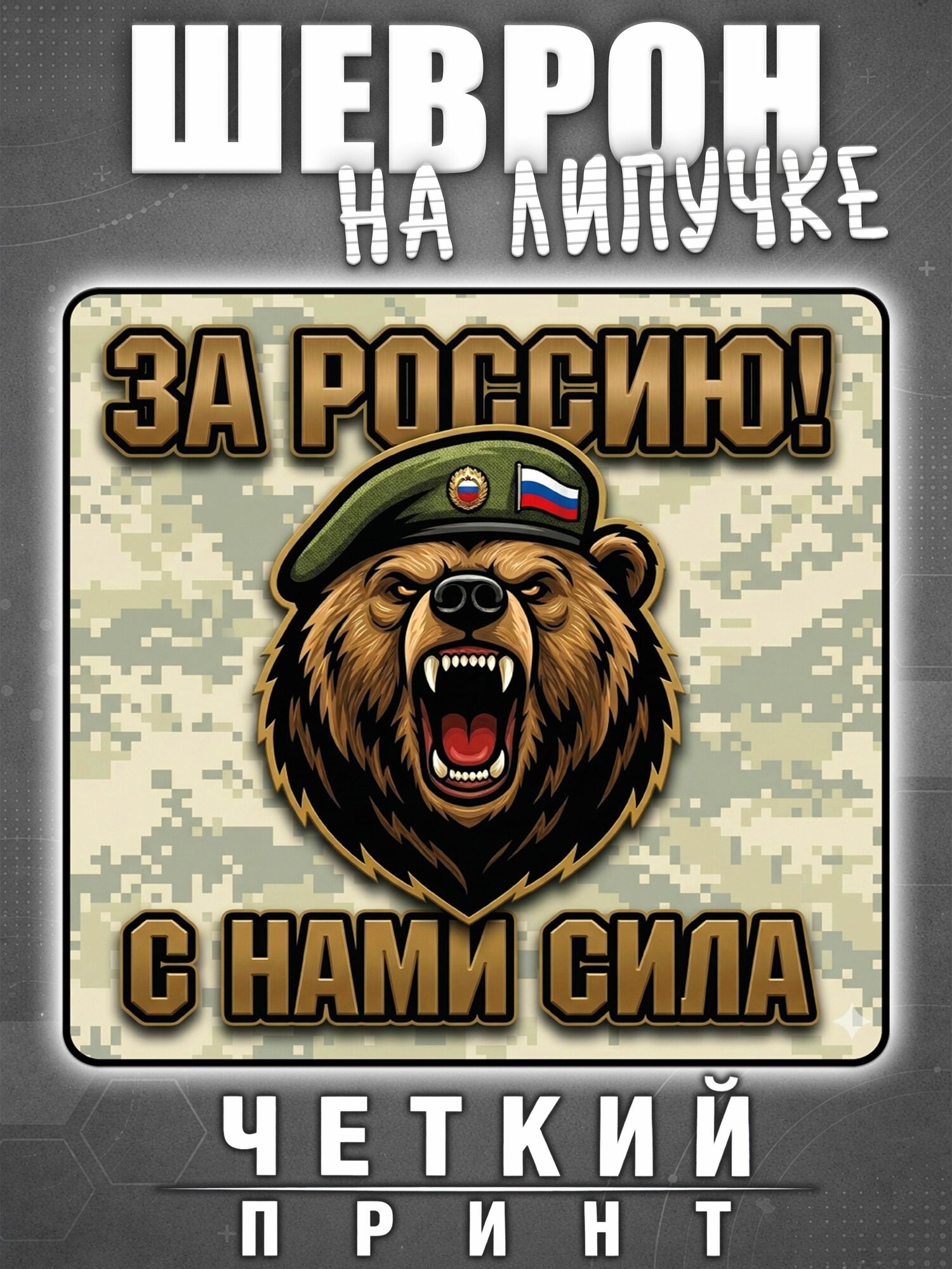 Нашивка, шеврон, патч (patch) на липучке Медведь За Россию, размер 8,2*8,2 см