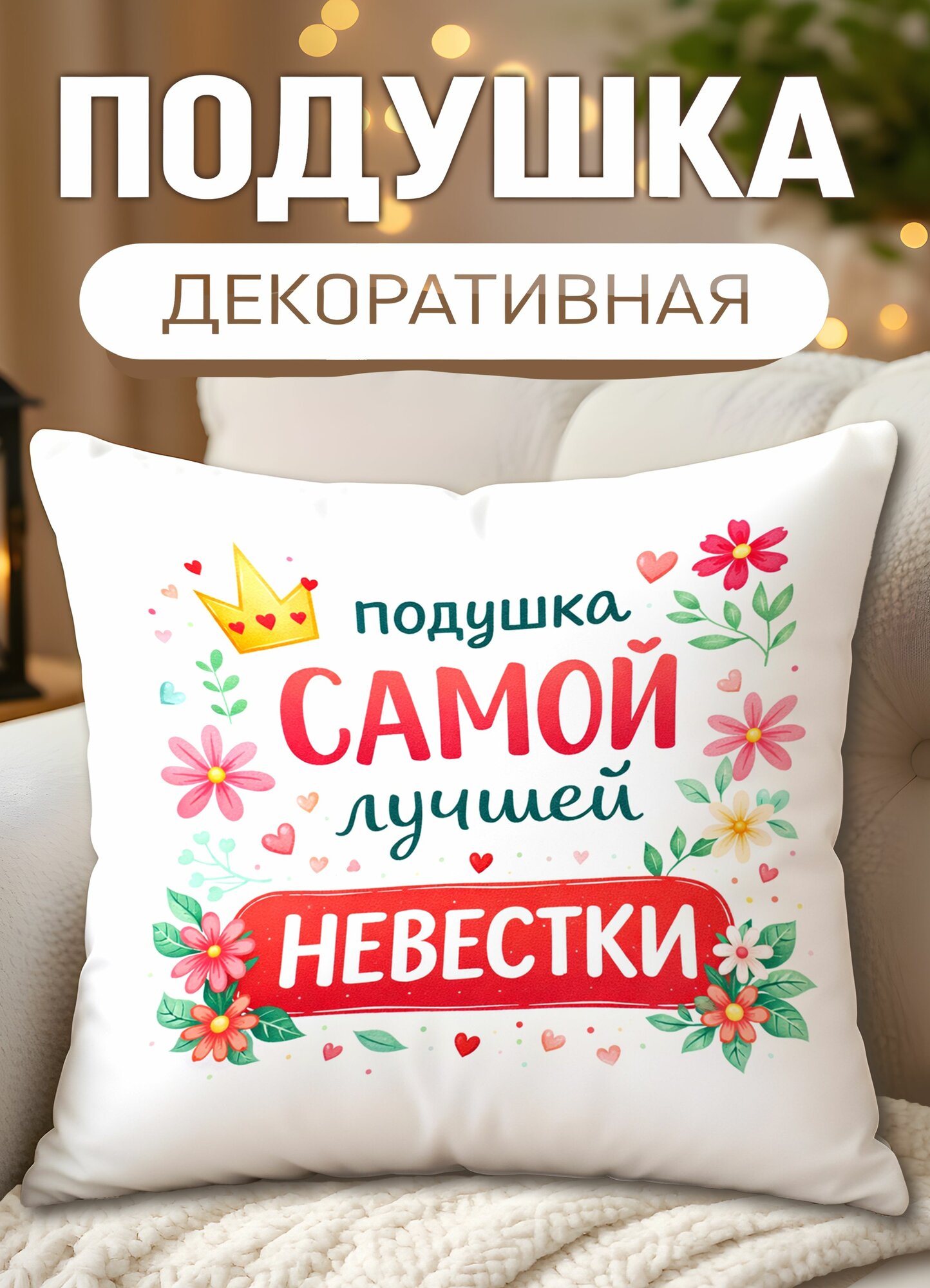 Подушка декоративная с принтом самой лучшей невестки, размеры 40 х 40 см, 1 шт.