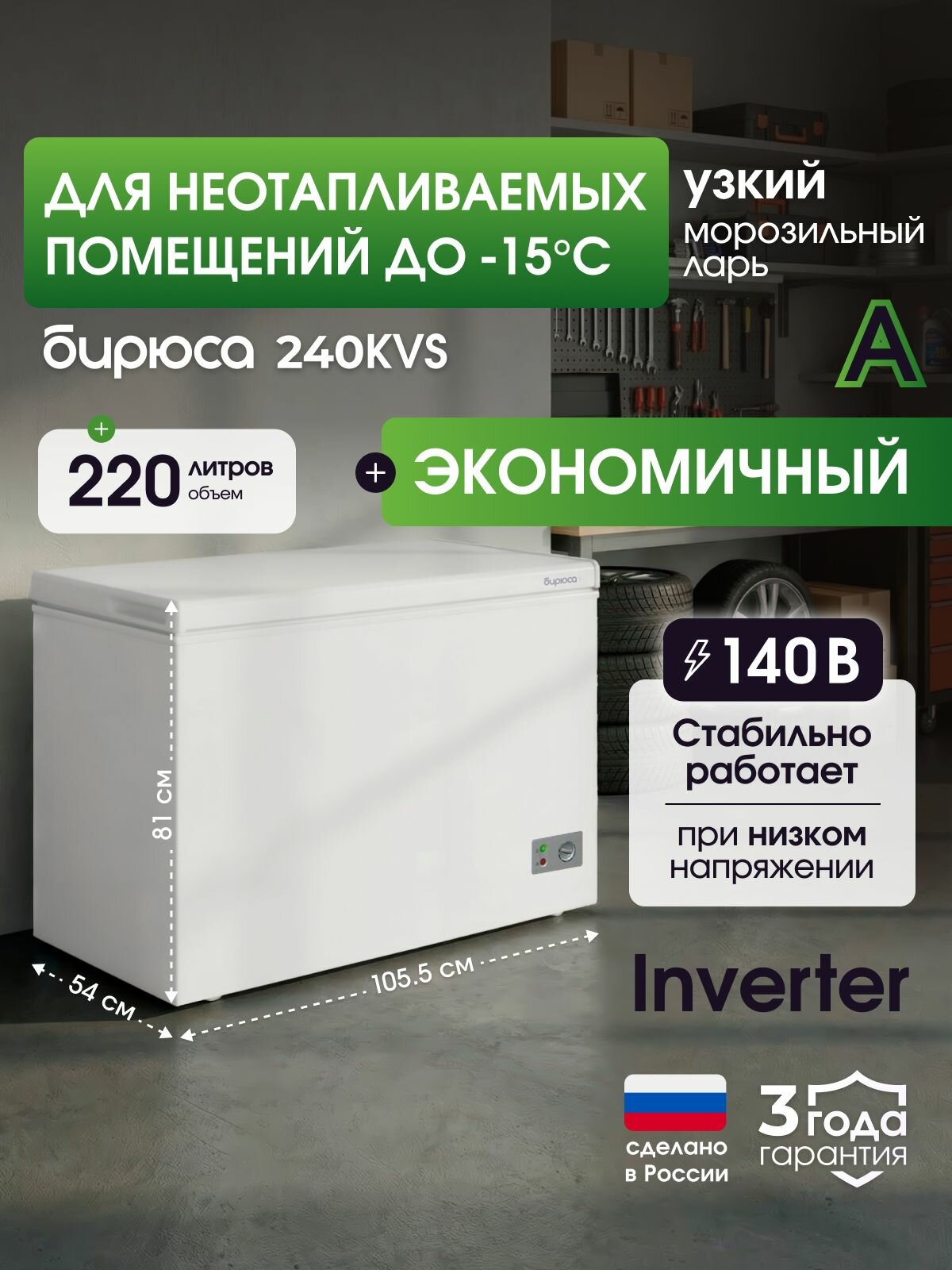 Узкий морозильный ларь инвертор Бирюса 240KVS, 220л, -18гр, для неотапливаемых помещений