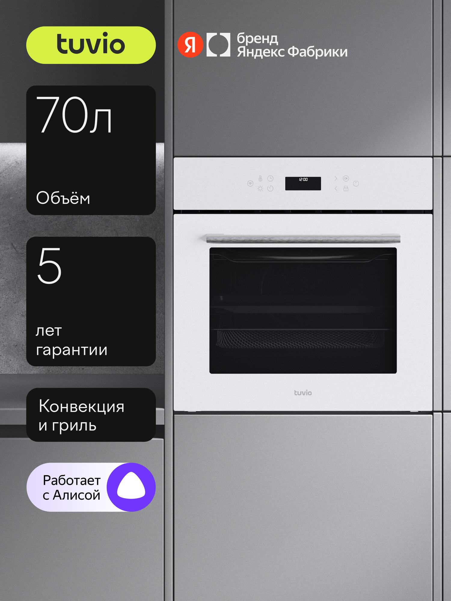 Духовой шкаф Tuvio NF86CWWGB1, 70л, 60 см, конвекция, 10 режимов, каталитическая очистка, Алиса, 5 лет гарантии, белый
